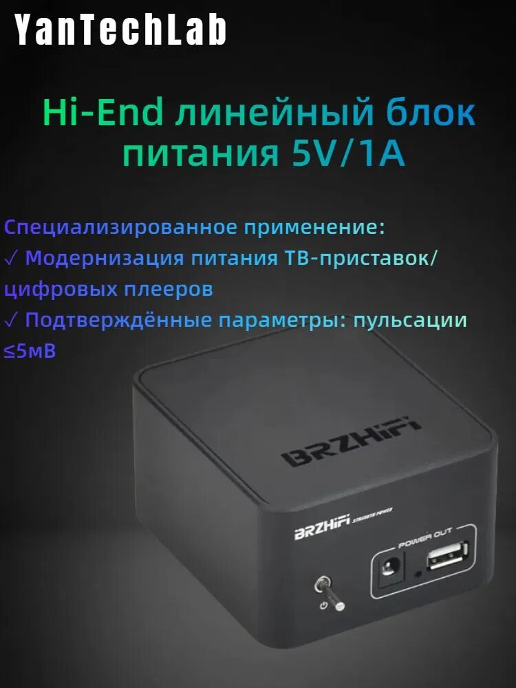 Линейный блок питания BRZHIFI 5V/1A для ТВ-приставок и цифровых плееров, черный матовый