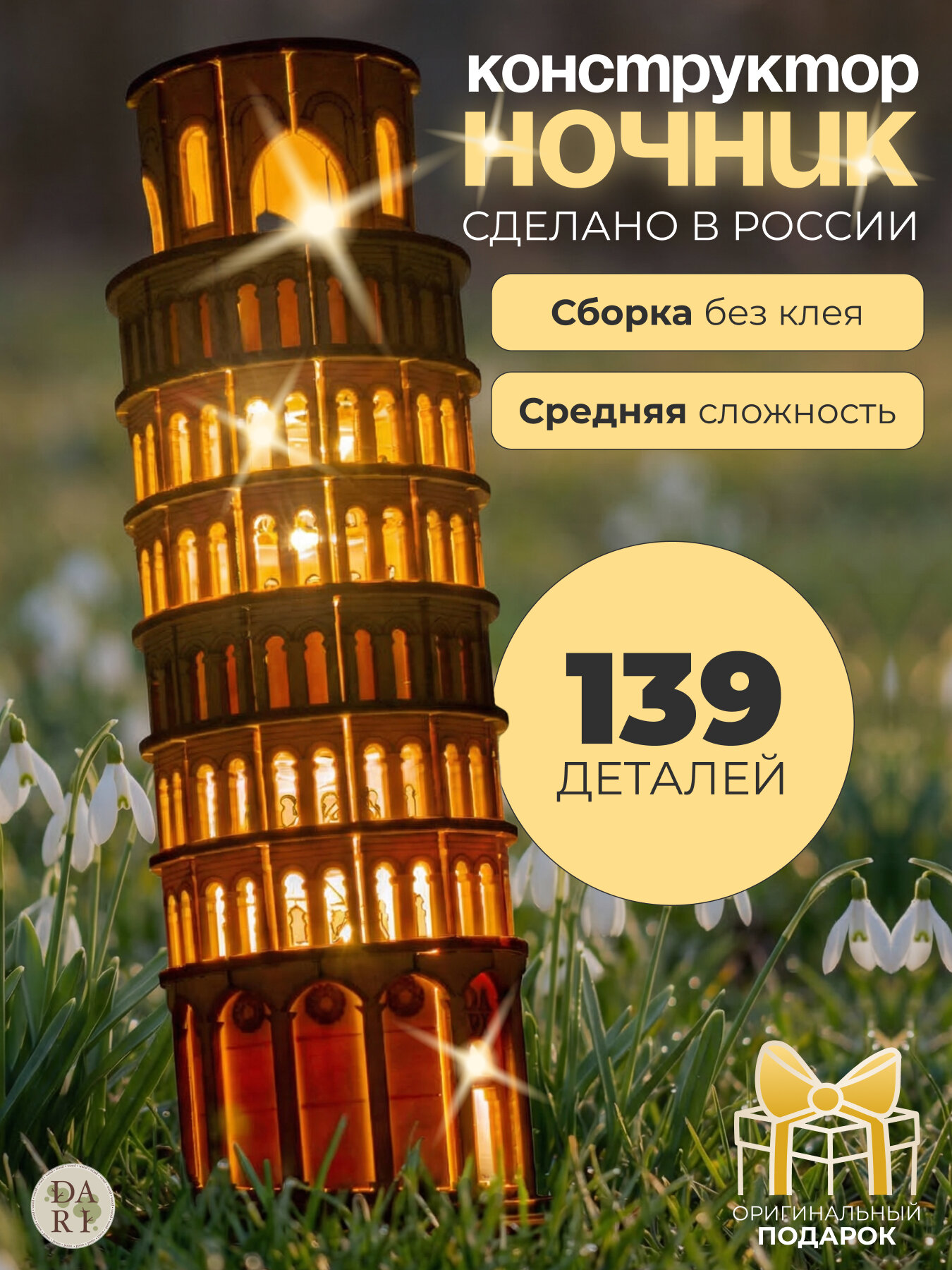 Деревянный конструктор "Пизанская башня", сборная модель, конструктор для взрослых и детей, Российского производства