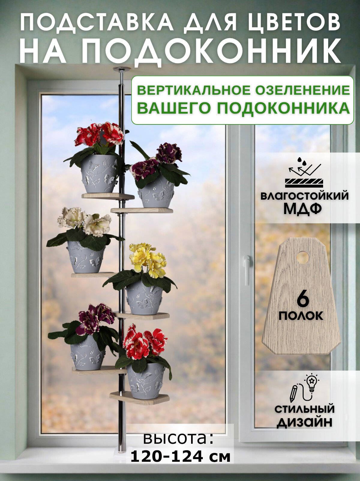 Подставка для цветов на подоконник. Дуб белёный. 6 полок. Высота 120-124 см.