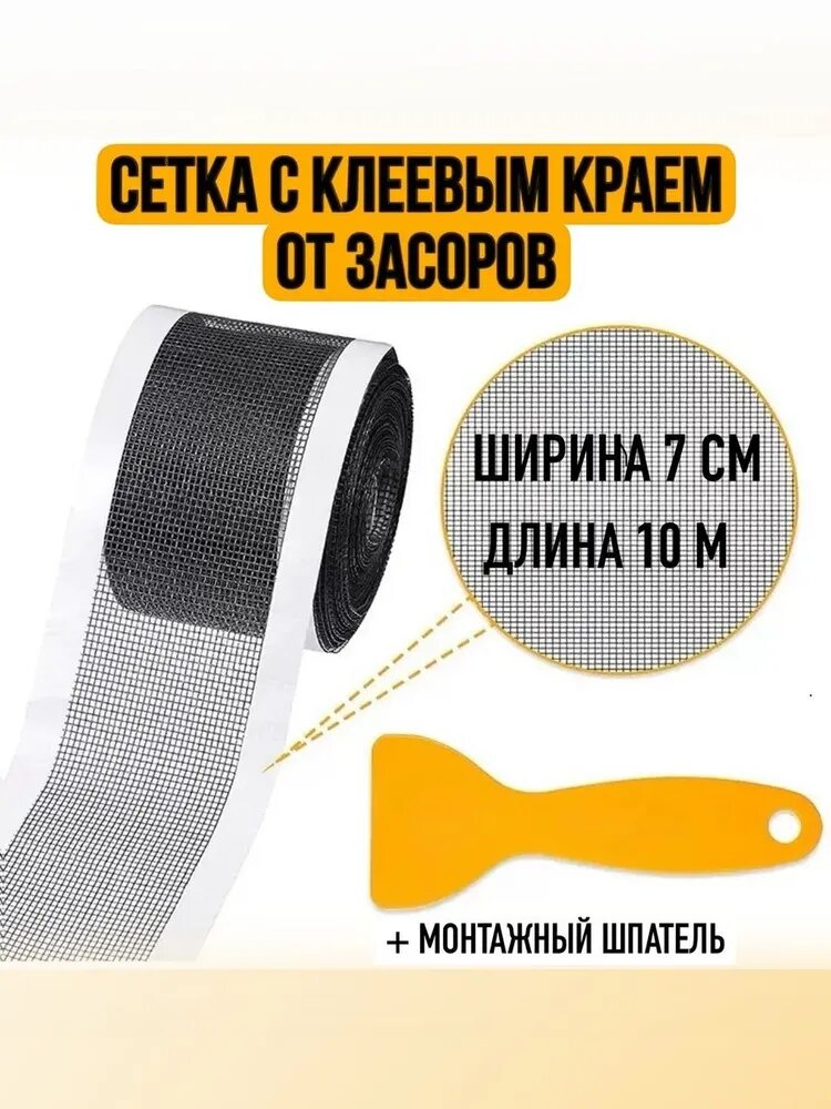 Самоклеящаяся сетчатая лента для ванны, предотвращающая засоры, ширина 7 см, длина 10 м
