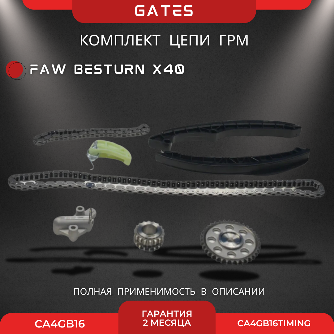 Комплект для замены цепей ГРМ FAW Besturn X40