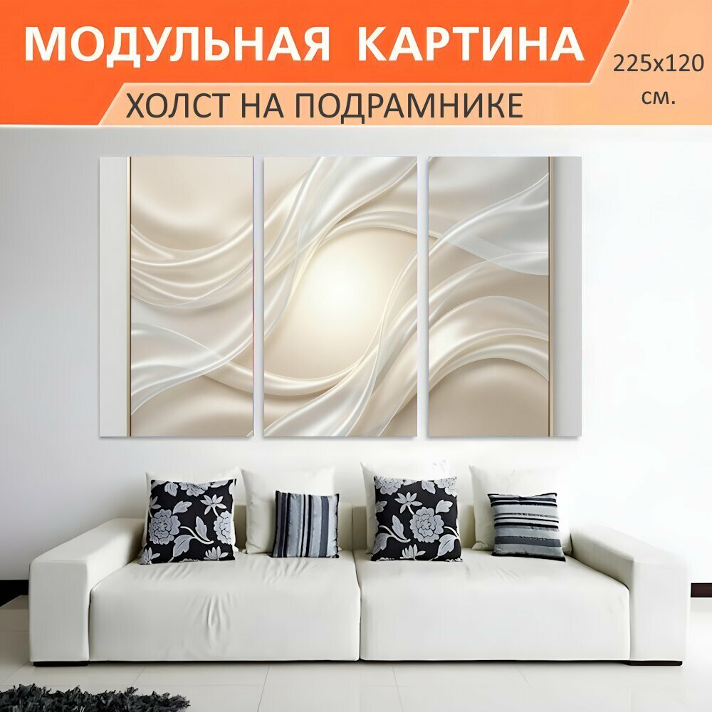 Модульная картина на холсте "Абстрактные шелковые волны. Нежная абстракция с плавными переливами светлых полупрозрачных лент, мягкими." триптих на подрамнике 225х120 см. для интерьера