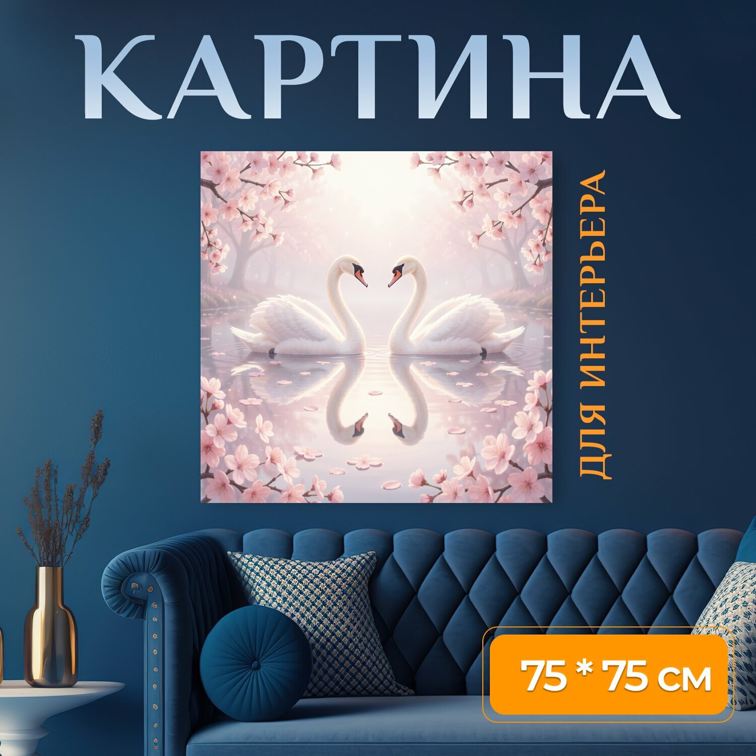 Картина на холсте "Два лебедя в цветущем саду. Нежная романтическая сцена с парой белоснежных птиц на зеркальной воде, вокруг розовые цветы." на подрамнике 75х75 см. для интерьера