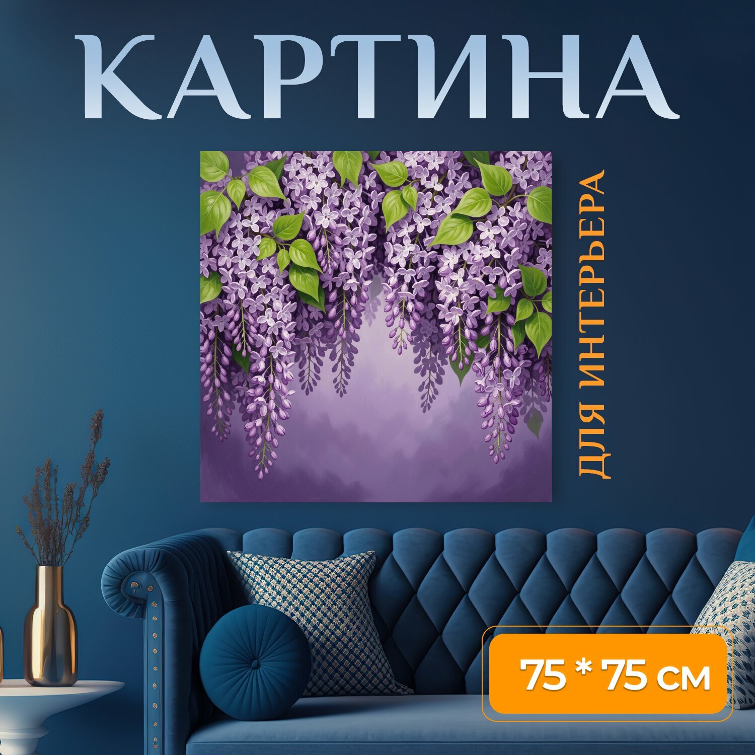 Картина на холсте "Сиреневые гроздья с зелёной листвой. Нежная флористическая композиция в лиловых и фиолетовых тонах с каскадом мелких." на подрамнике 75х75 см. для интерьера