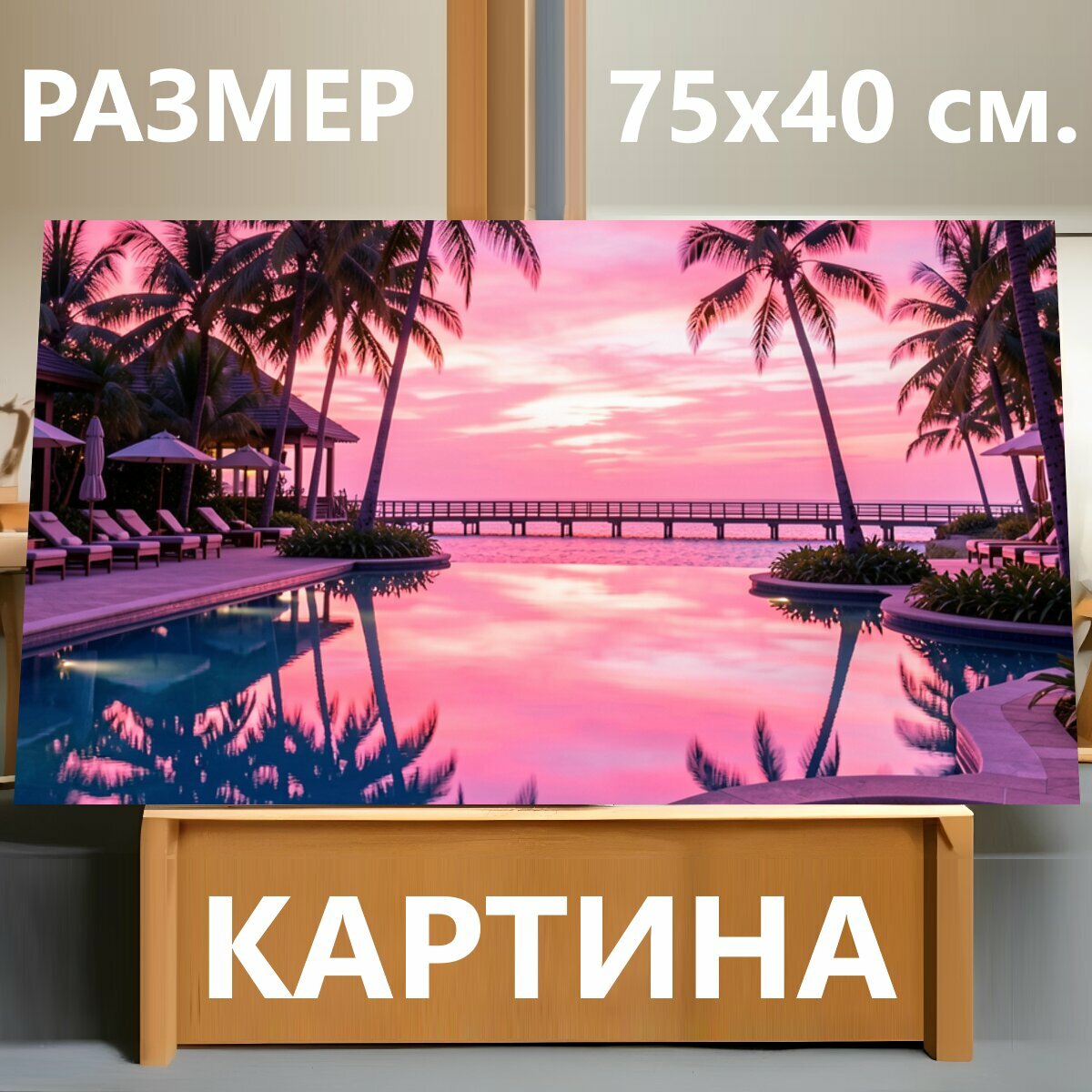 Картина на холсте "Тропический бассейн на закате. Роскошный курортный пейзаж с пальмами, бирюзовой водой и отражениями розово-фиолетового неба." на подрамнике 75х40 см. для интерьера