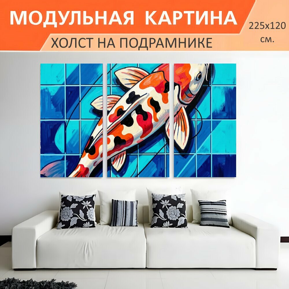 Модульная картина на холсте "Яркий карп кои в воде. Декоративная композиция с пёстрым японским карпом на фоне бирюзово-синих плиток." триптих на подрамнике 225х120 см. для интерьера