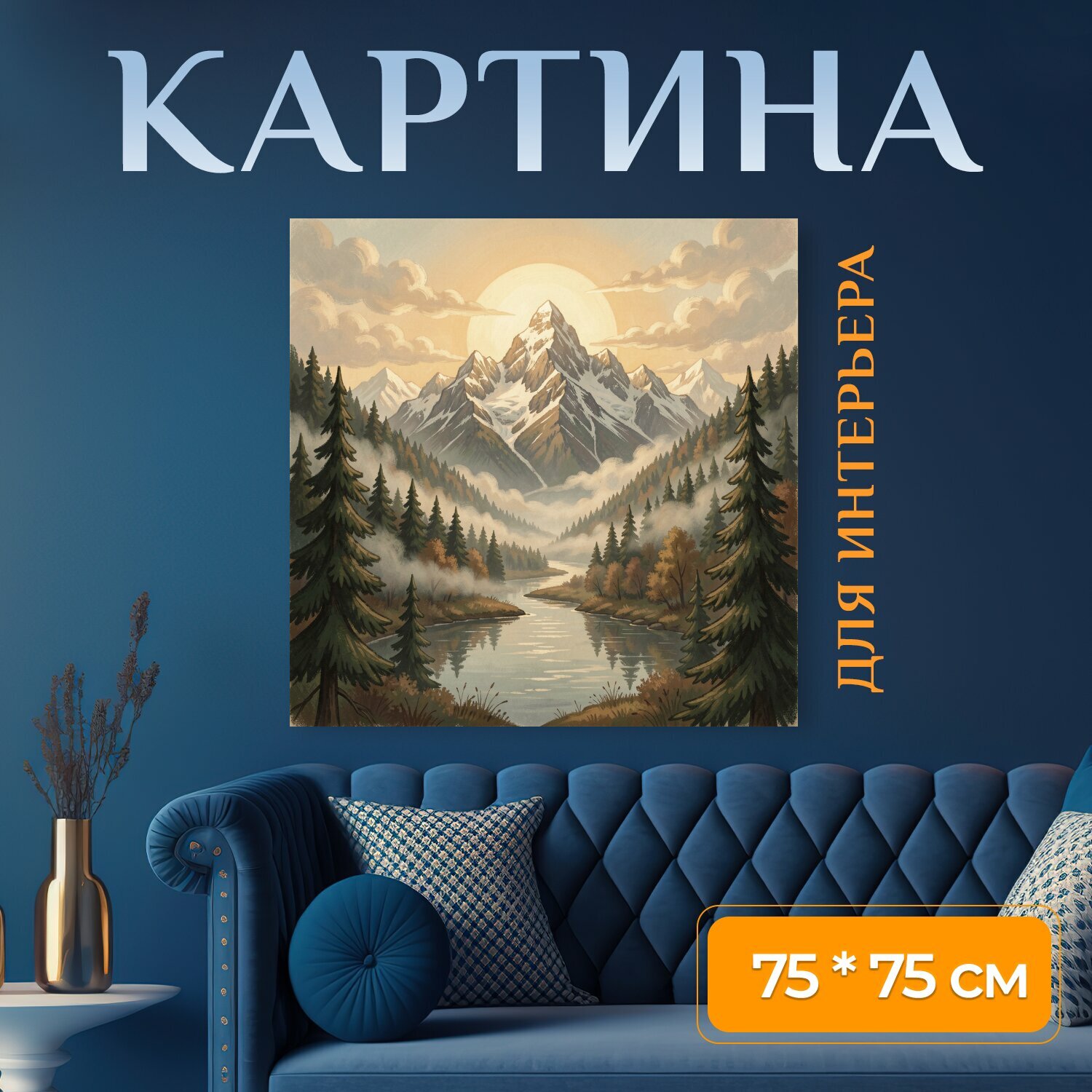 Картина на холсте "Горные вершины у лесной реки. Живописная альпийская панорама с заснеженными пиками, хвойным лесом, туманной долиной и." на подрамнике 75х75 см. для интерьера
