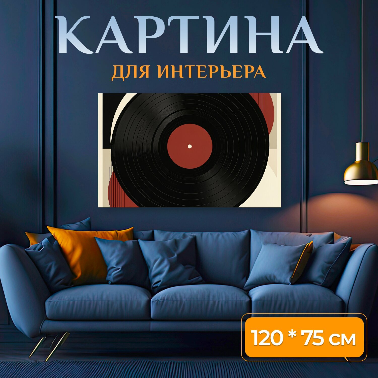 Картина на холсте "Абстрактная композиция с виниловой пластинкой. Геометрическая ретро-композиция с большим черным диском, красными кругами и." на подрамнике 120х75 см. для интерьера