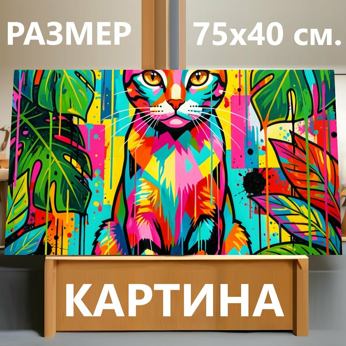Картина на холсте "Яркий кот среди тропических листьев. Неоновый поп-арт с сидящей домашней кошкой в окружении крупных тропических листьев." на подрамнике 75х40 см. для интерьера