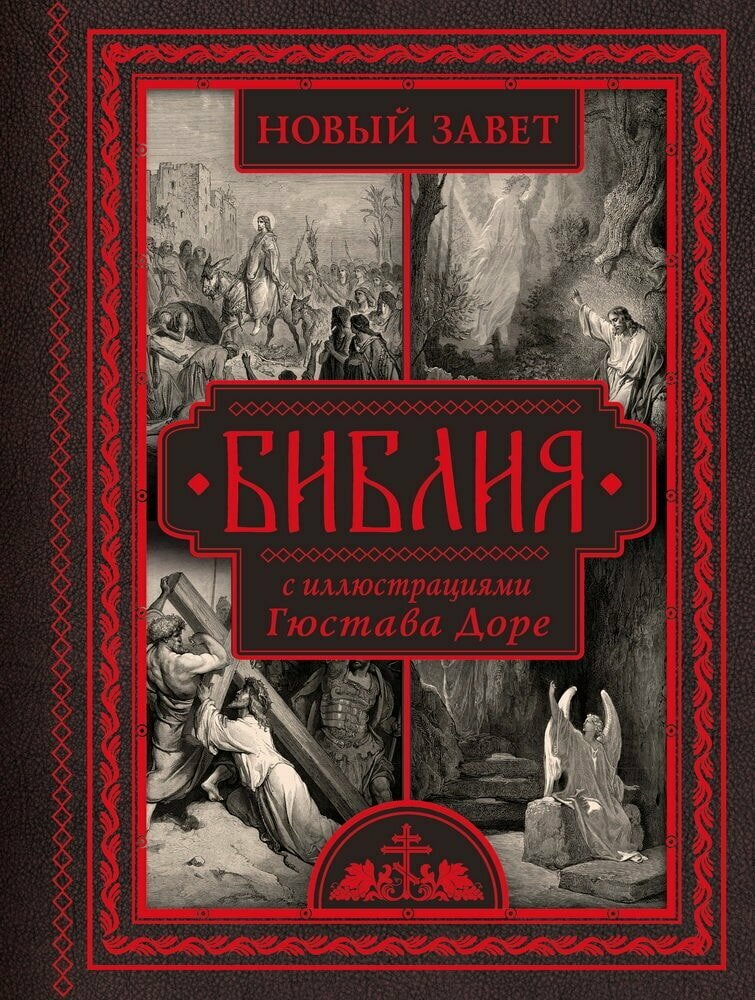 Книга АСТ Библия с иллюстрациями Гюстава Доре. Новый Завет, Псалтирь. Синодальный перевод 166575-3
