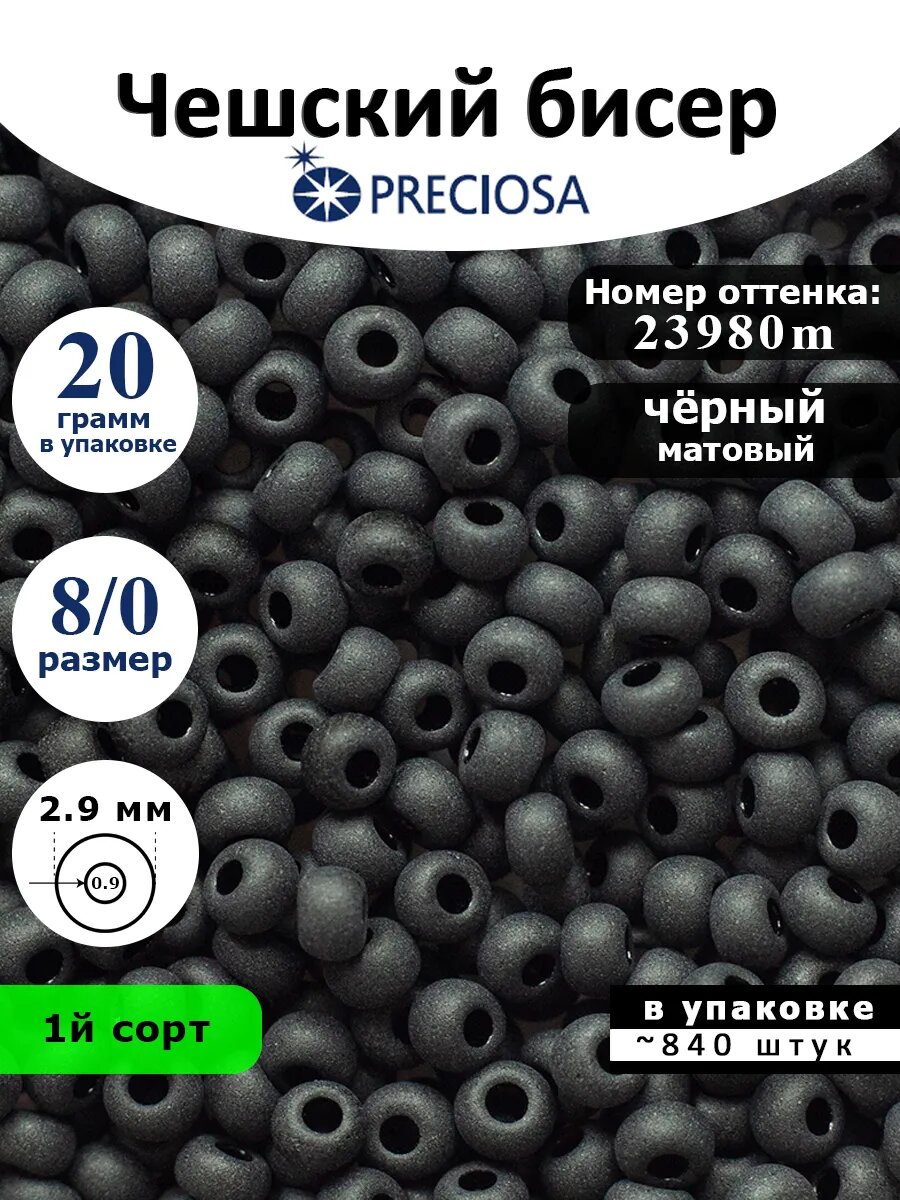 Бисер черный матовый Чешский 23980 8/0 20 гр