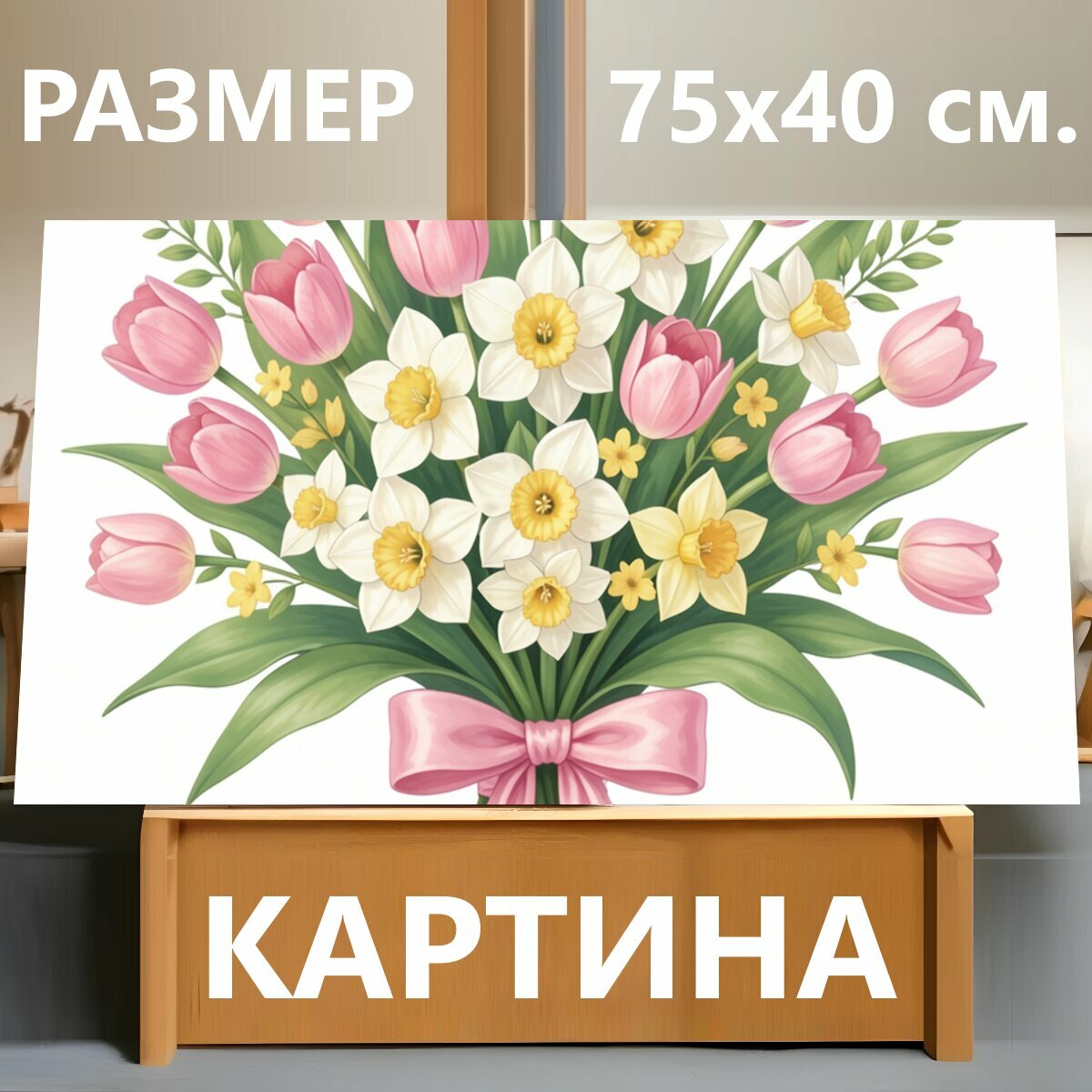 Картина на холсте "Букет тюльпанов и нарциссов. Нежная весенняя композиция в пастельных тонах: розовые тюльпаны, белые цветы с жёлтыми." на подрамнике 75х40 см. для интерьера