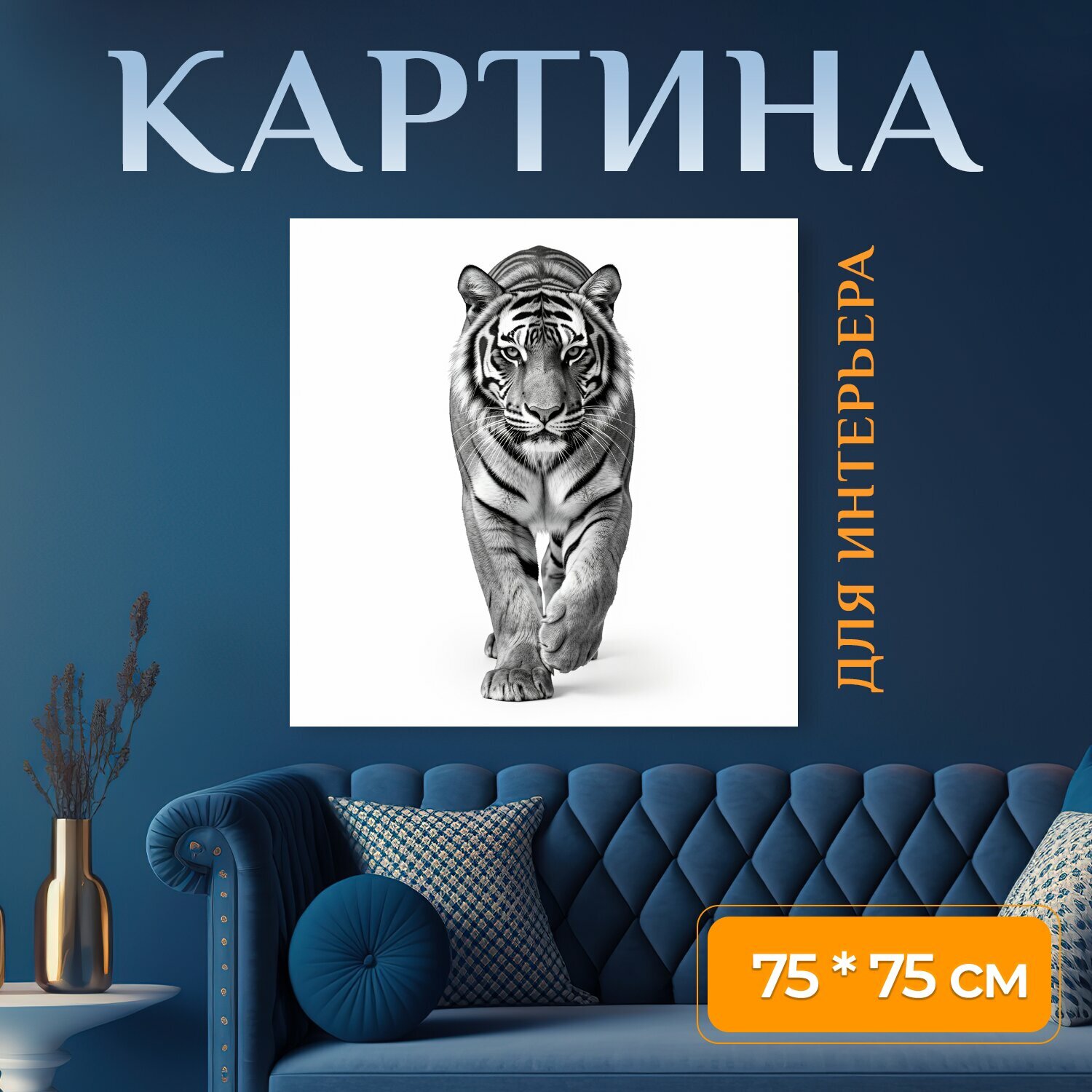 Картина на холсте "Белый тигр на белом фоне. Реалистичный хищник в черно-белой гамме, идущий прямо на зрителя. Детальная прорисовка полос." на подрамнике 75х75 см. для интерьера