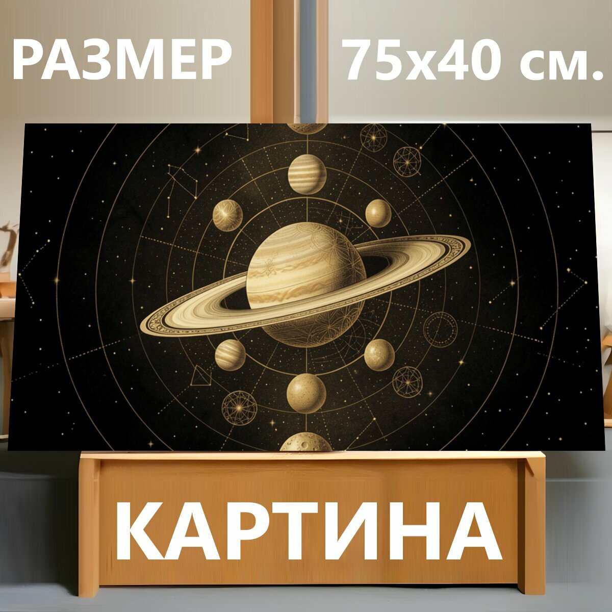 Картина на холсте "Космическая система с Сатурном. Фантазийная астрономическая композиция в золотистых тонах: крупная планета с кольцами." на подрамнике 75х40 см. для интерьера