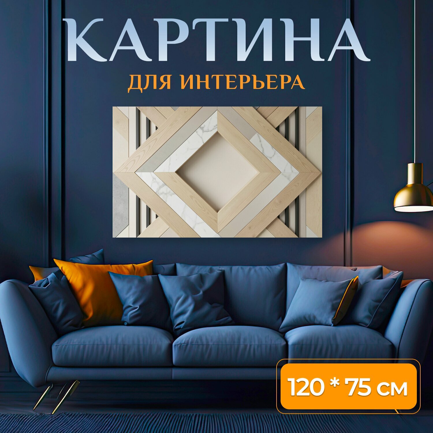 Картина на холсте "Геометрический деревянный орнамент. Абстрактная композиция из пересекающихся линий и ромбов с фактурами дерева, мрамора и." на подрамнике 120х75 см. для интерьера
