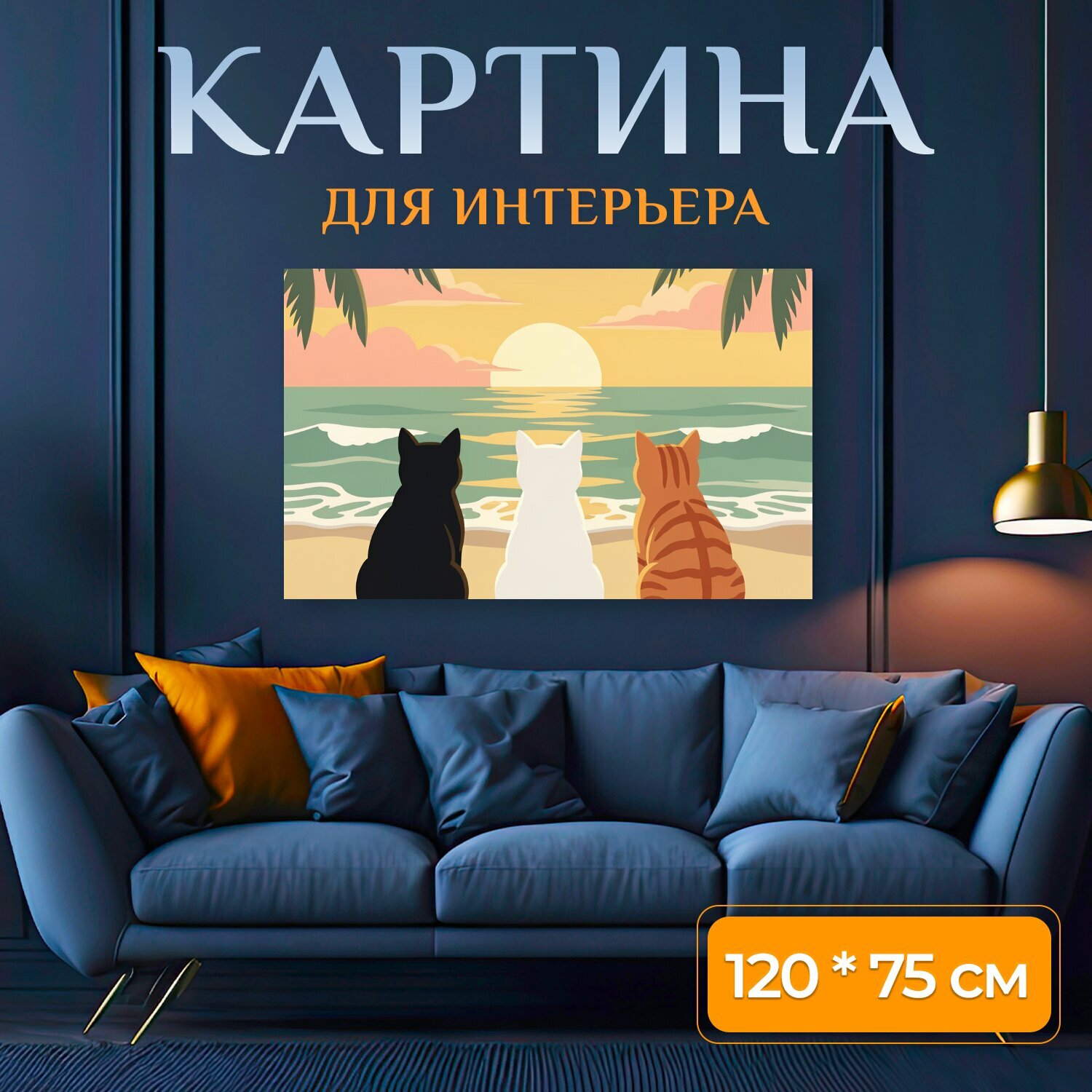 Картина на холсте "Три кота на закате у моря. Три кошки сидят на песчаном берегу и смотрят на спокойные волны и заходящее солнце. Пастельная." на подрамнике 120х75 см. для интерьера