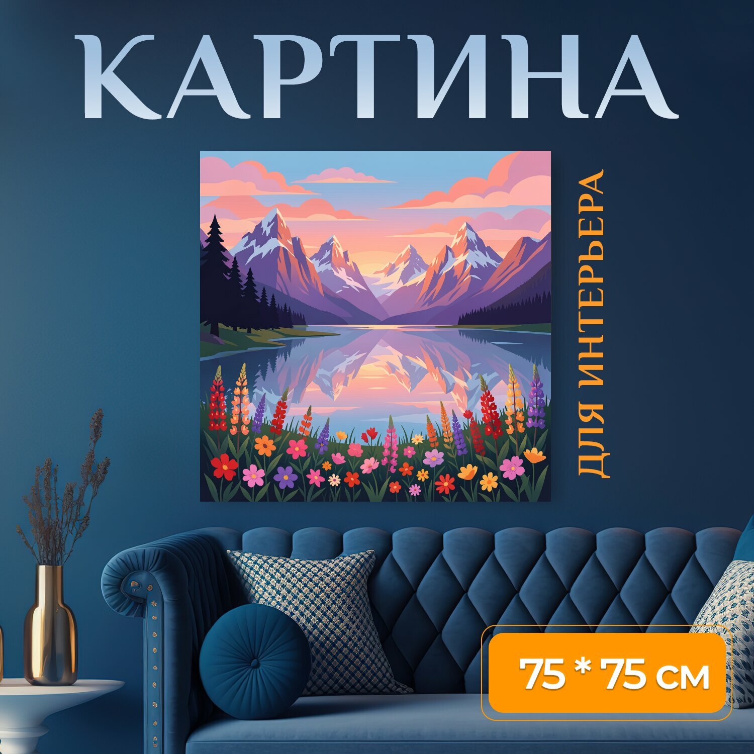 Картина на холсте "Горный рассвет у зеркального озера. Живописная фэнтези-иллюстрация: заснеженные вершины, спокойная водная гладь с." на подрамнике 75х75 см. для интерьера