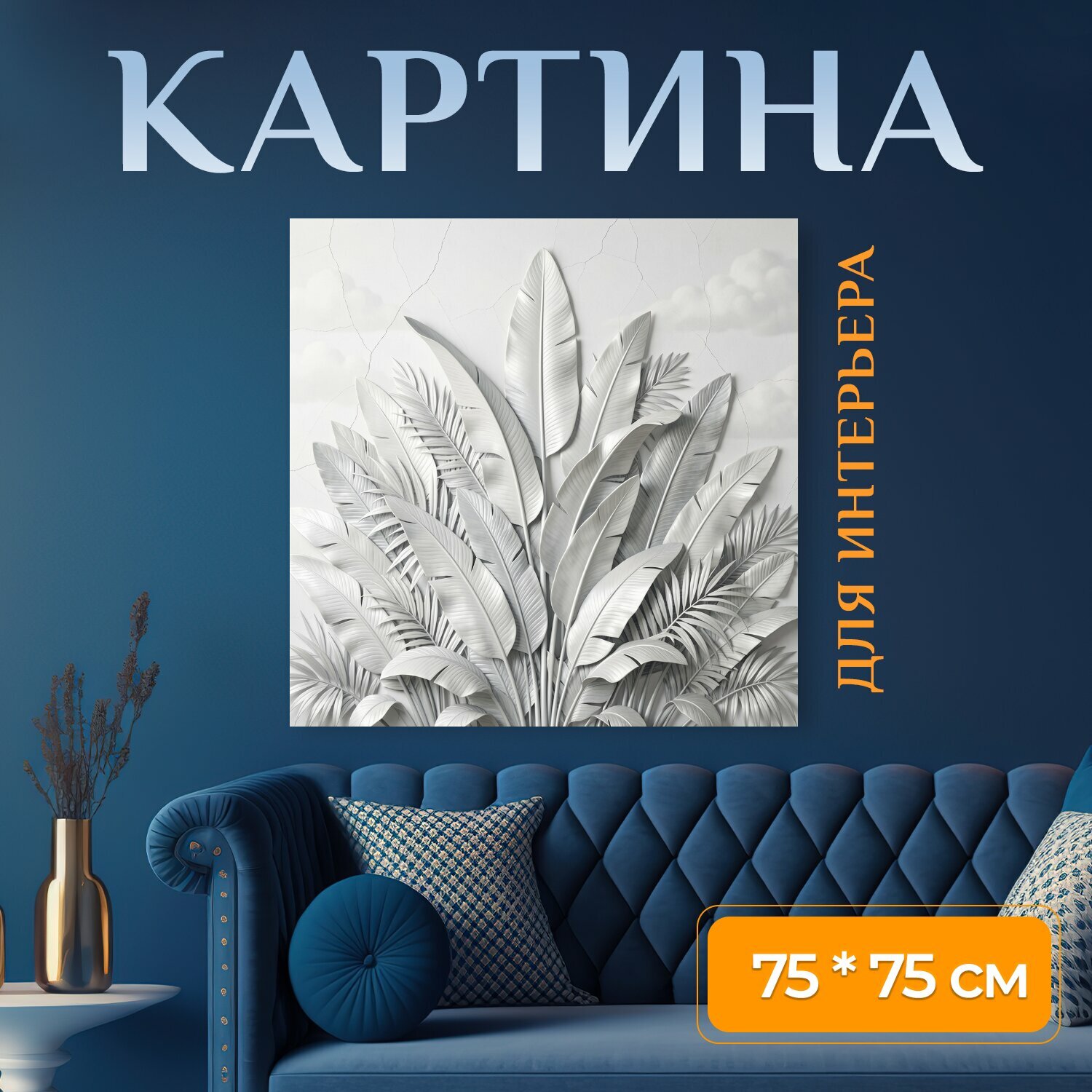Картина на холсте "Тропические листья в белой гамме. Объемная декоративная композиция с крупными экзотическими листьями и пальмовыми ветвями в." на подрамнике 75х75 см. для интерьера