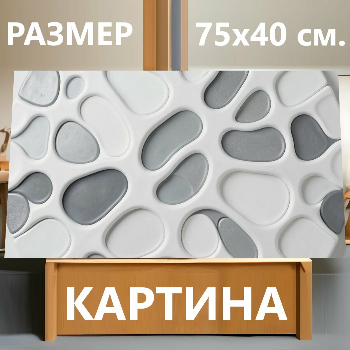 Картина на холсте "Абстрактный круг с каменной мозаикой. Минималистичная композиция в серо-белой гамме: округлая форма из гладких каменных." на подрамнике 75х40 см. для интерьера