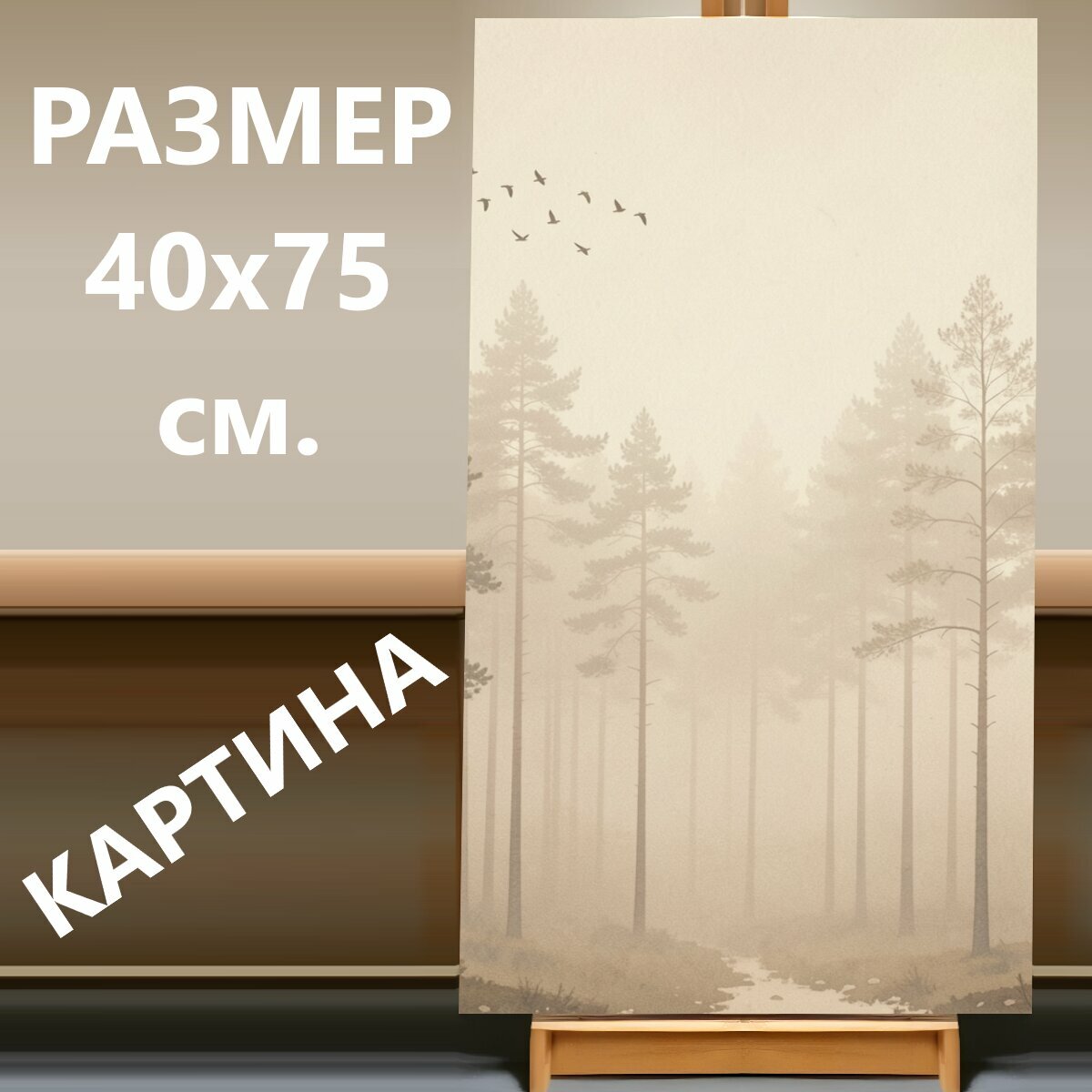 Картина на холсте "Туманный сосновый лес. Атмосферный хвойный массив в мягкой дымке, высокие стволы, силуэты птиц в небе, приглушённые." на подрамнике 75х40 см. для интерьера