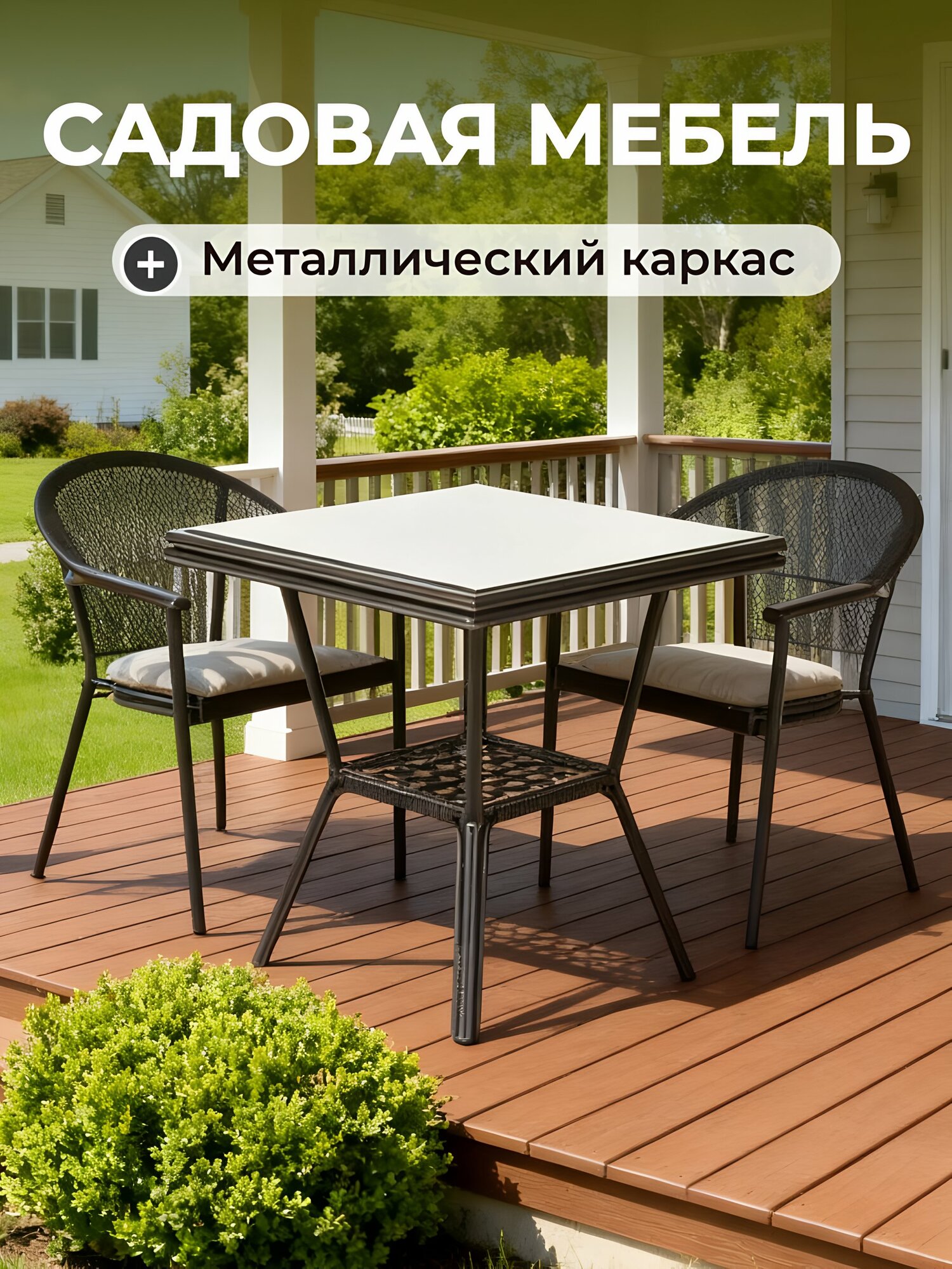 Мебель садовая Окленд, стол, 55х55х62 см, 2 стула, 55х55х60 см, C010154