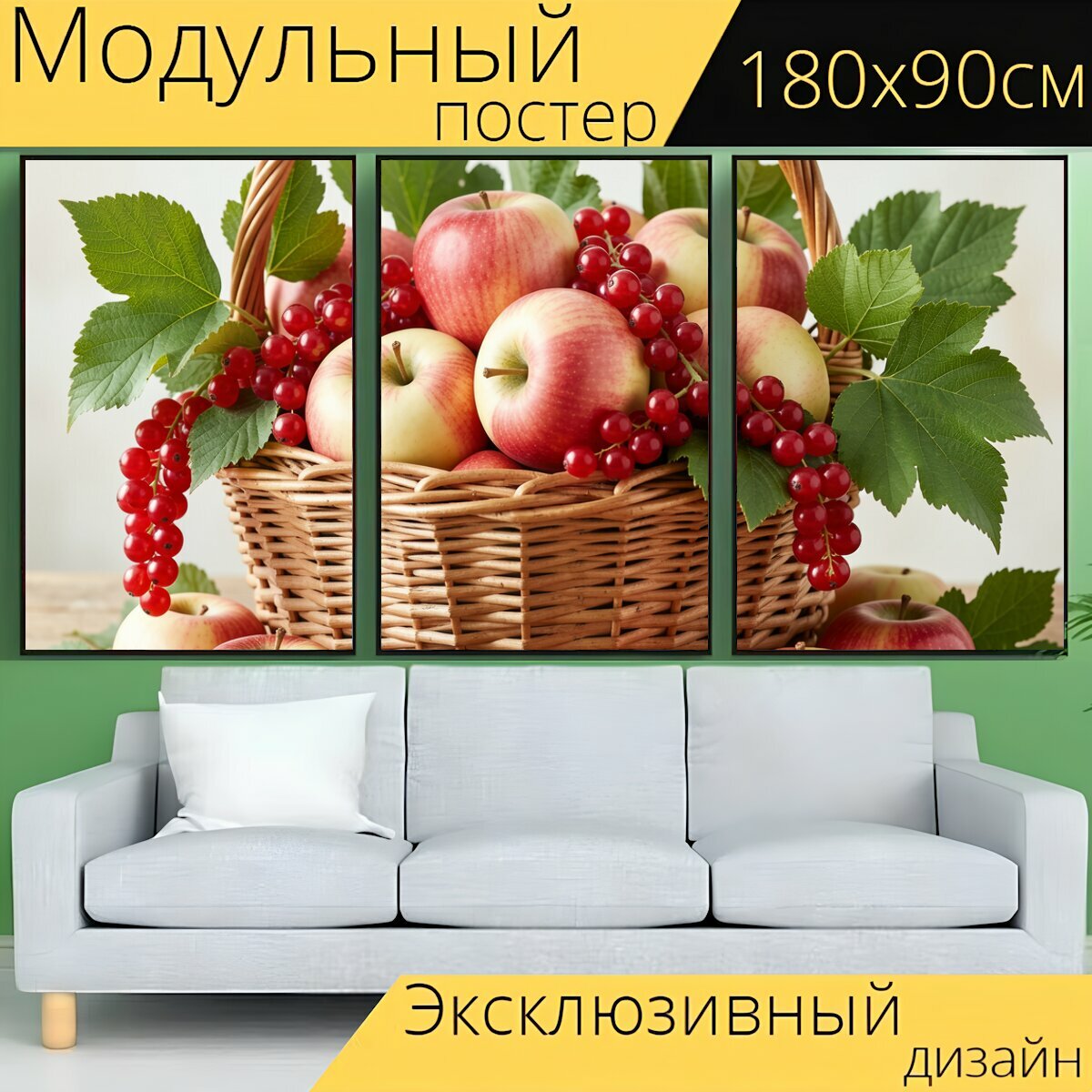 Модульный постер "Корзина с яблоками и ягодами. Плетёная тара с красно-жёлтыми плодами и алыми кистями смородины, дополненная зелёной." 180 x 90 см. для интерьера на стену в тубусе