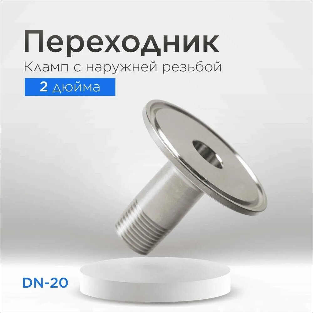 Переходник кламп 2 дюйма на наружную резьбу 3/4 дюйма (DN20) 1 шт
