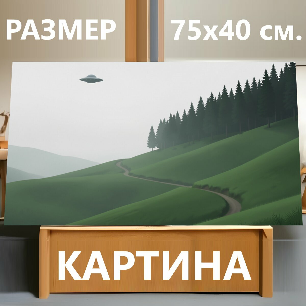 Картина на холсте "Туманные холмы с НЛО. Минималистичный фантазийный пейзаж: зелёные склоны, еловый лес, извилистая дорога и летающая тарелка в." на подрамнике 75х40 см. для интерьера