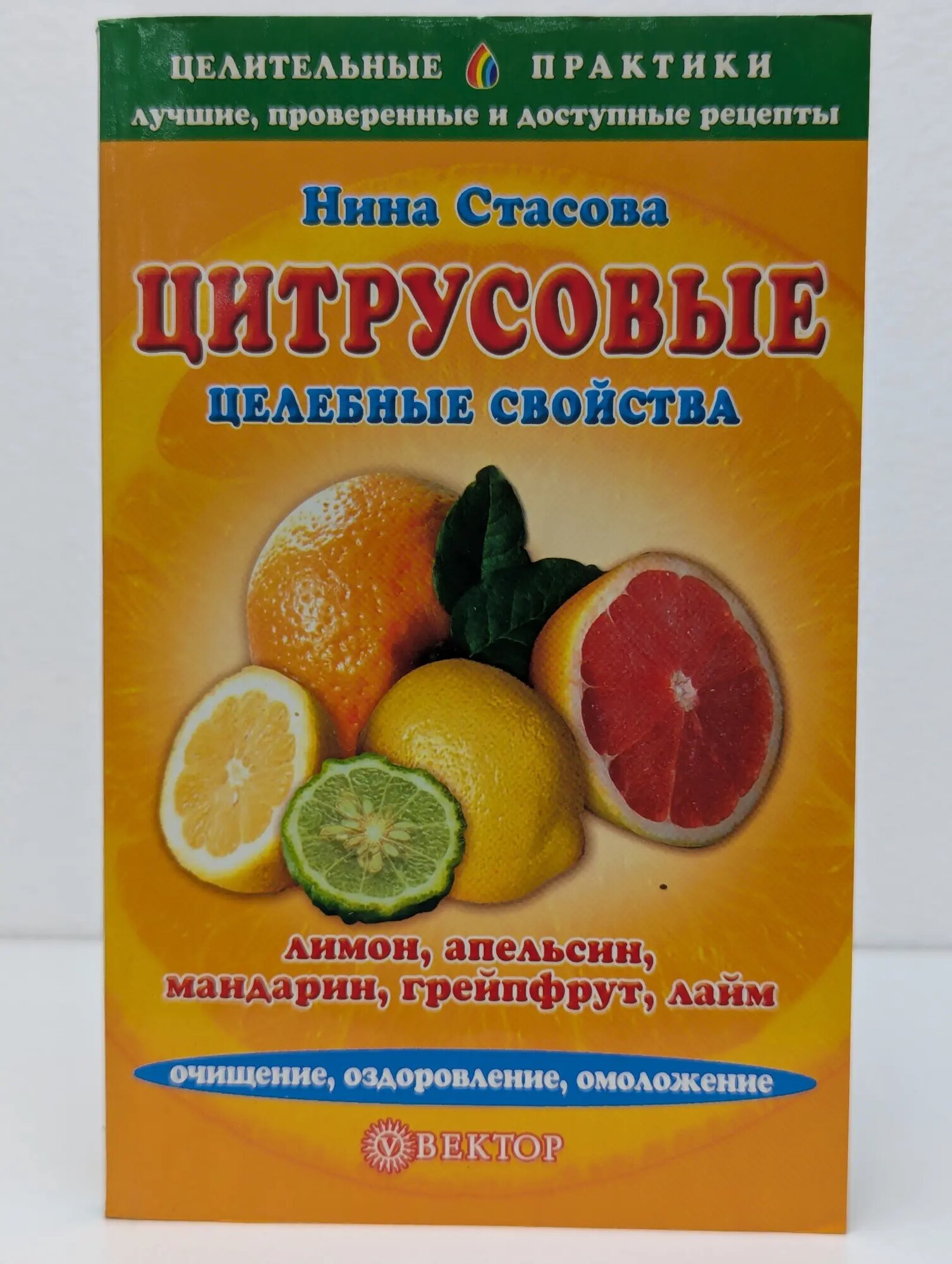 Цитрусовые. Целебные свойства Стасова Нина Владимировна 2005