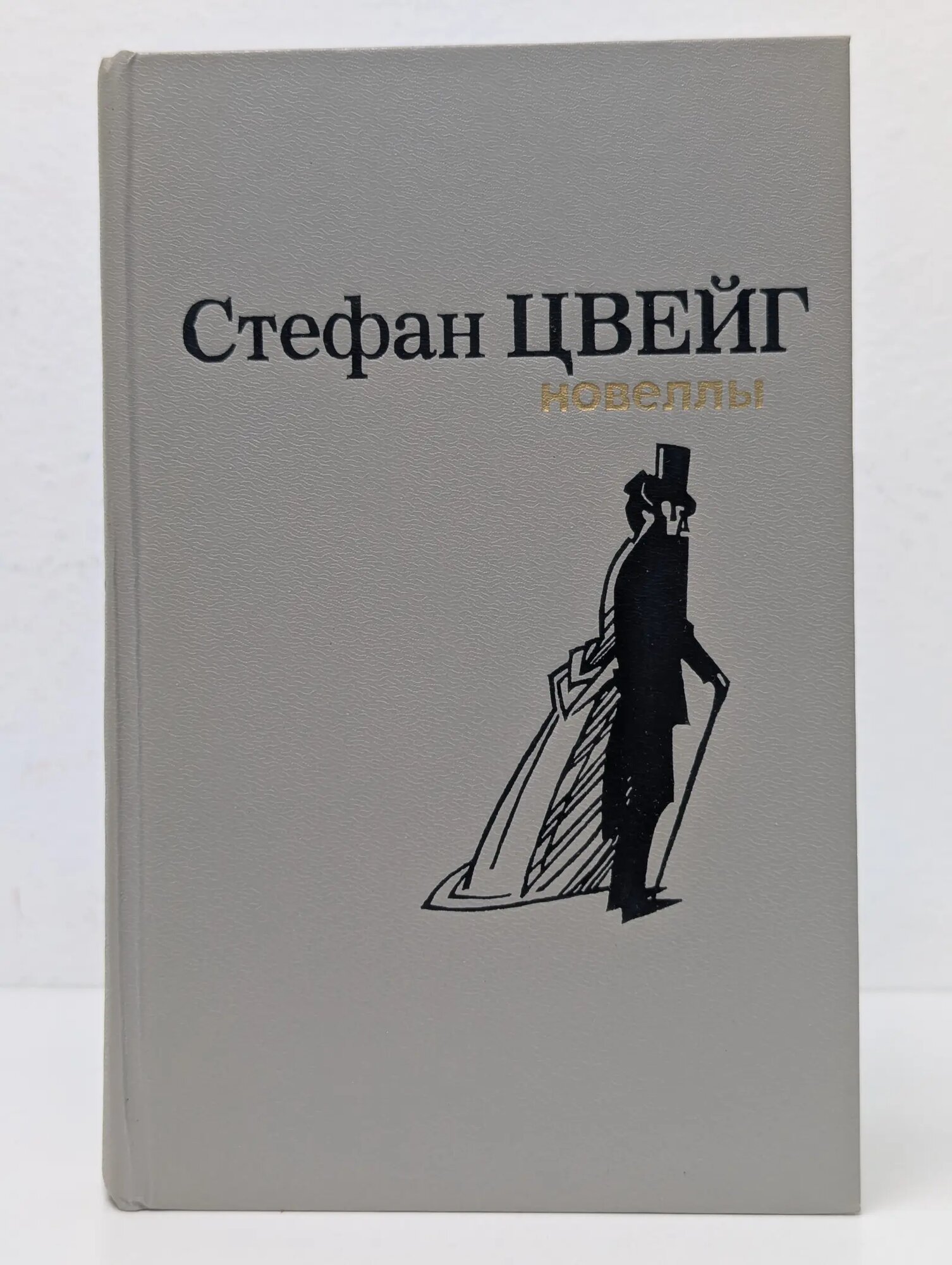 Стефан Цвейг. Новеллы Цвейг Стефан 1987
