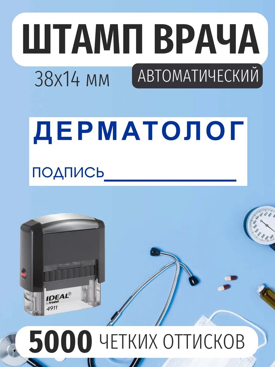 Врачебный штамп TRODAT "Дерматолог" с подписью, печать для врача, автоматический