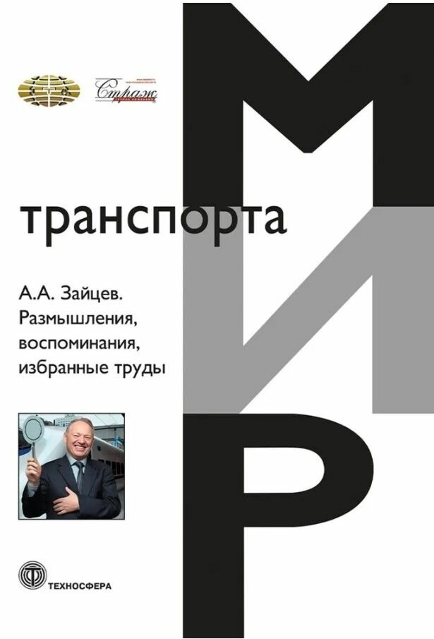 Размышления, воспоминания, избранные труды