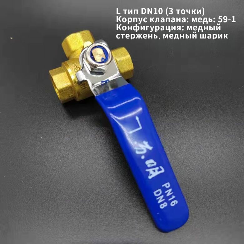 Кран шаровый 3/3 G3/8" 3-х портовый тип L с трехпозиционной рукояткой