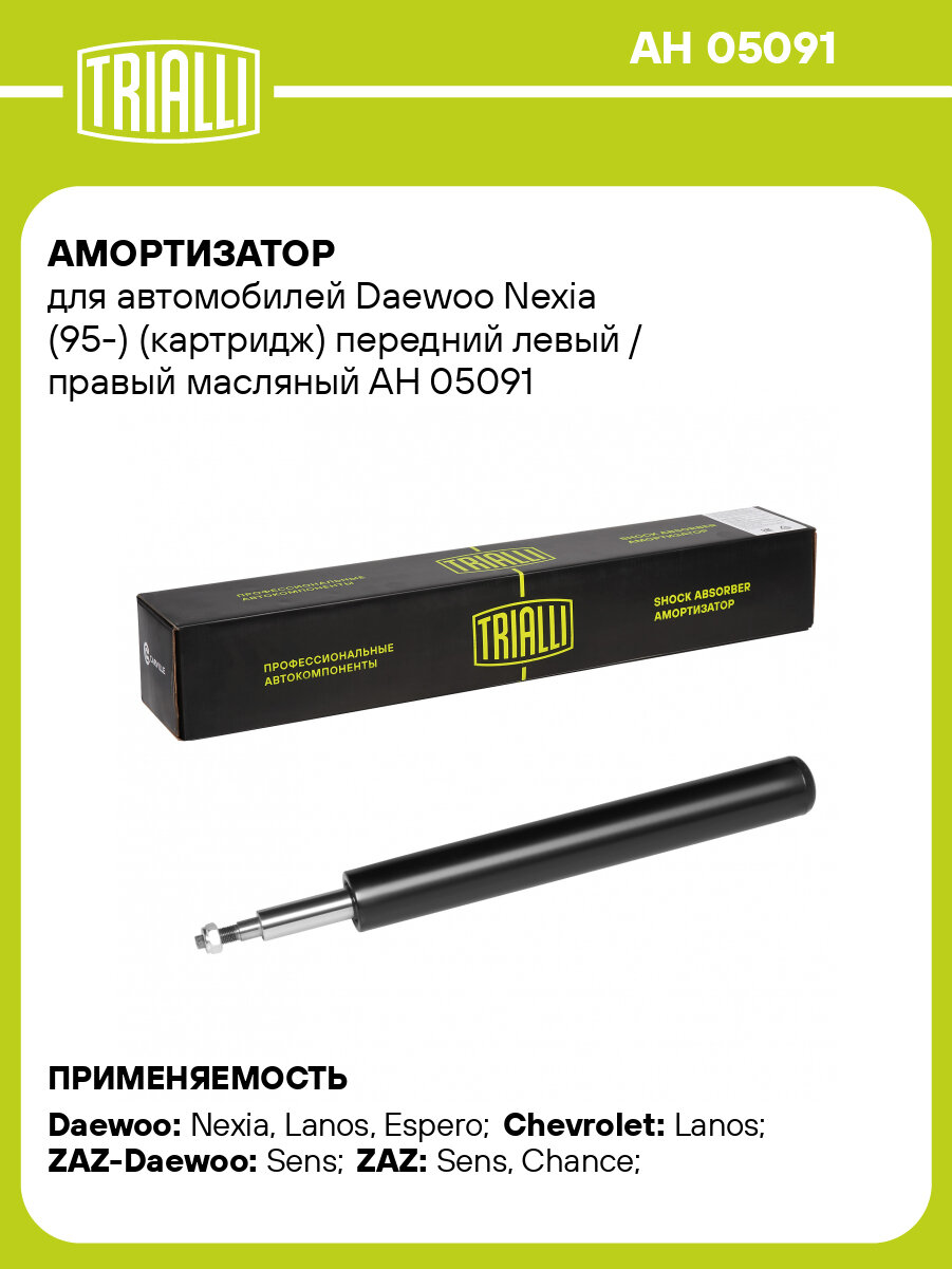 Амортизатор передний (левый/правый) для Chevrolet, Daewoo (картридж) масляный TRIALLI AH 05091