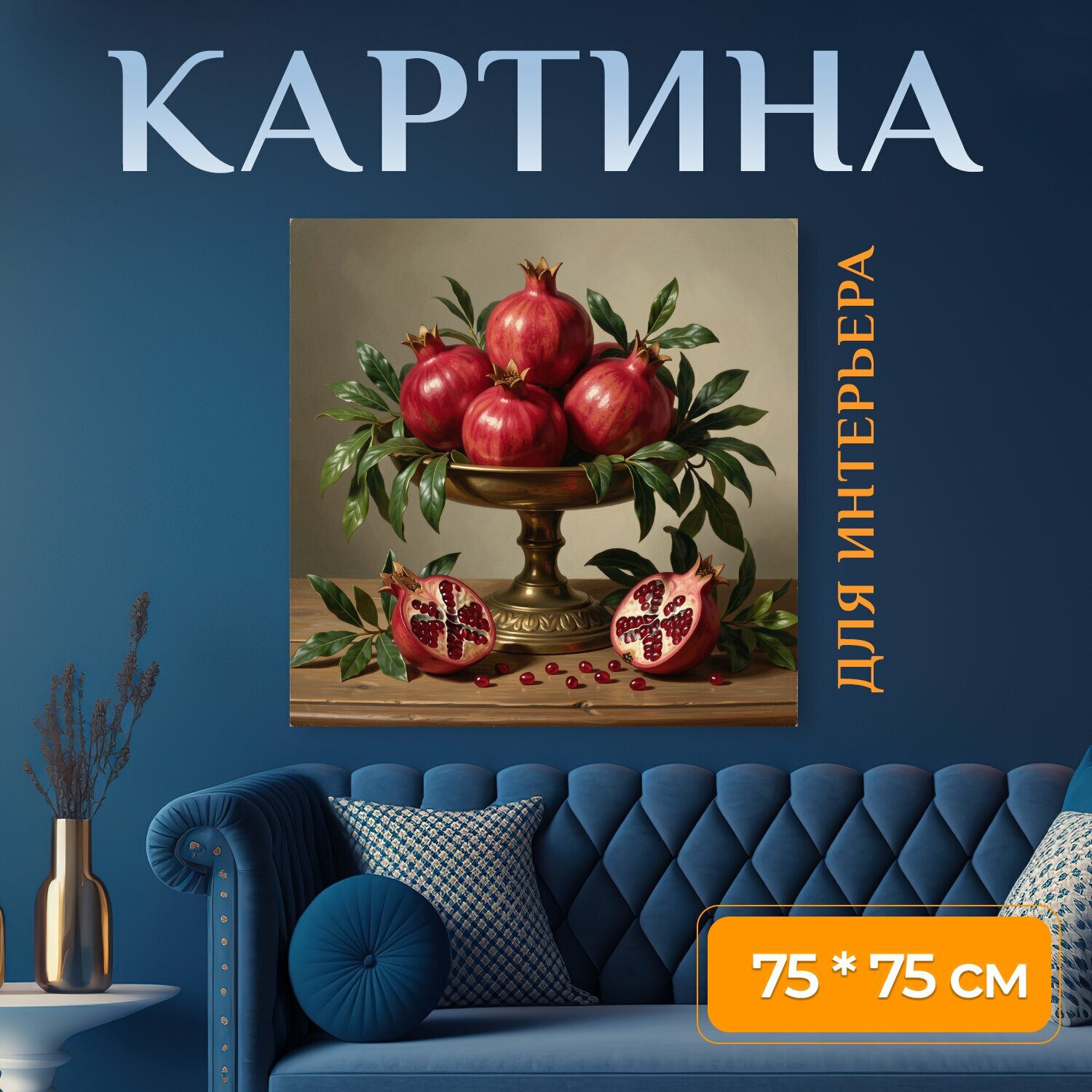 Картина на холсте "Гранаты в золотой вазе. Натюрморт с сочными гранатами в декоративной чаше, разрезанными плодами и зелёными листьями. Тёплые." на подрамнике 75х75 см. для интерьера