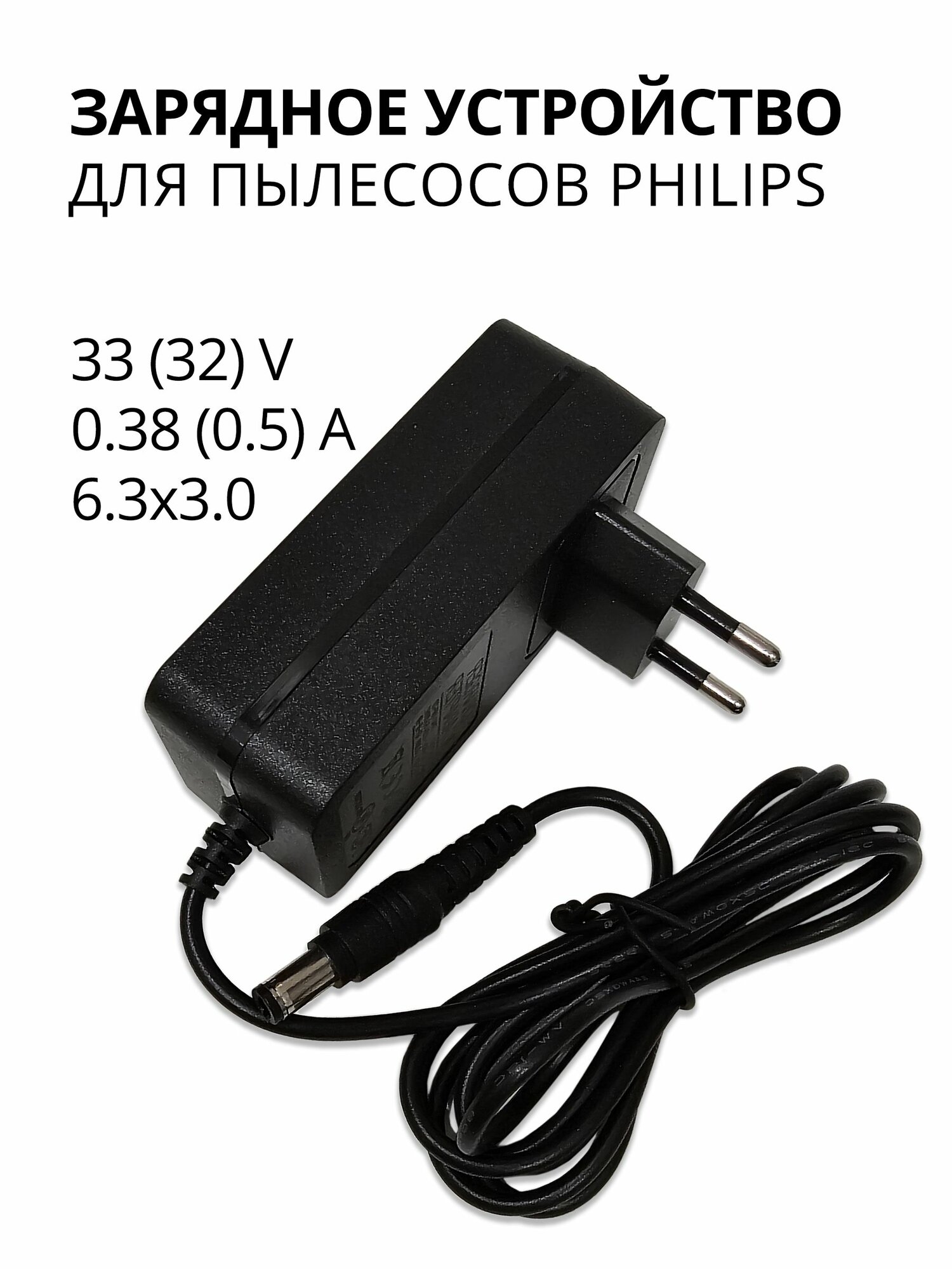 Зарядка (адаптер) для пылесоса Philips.33V - 0.38A (32V - 0.5A). Разъем 6.3mm x 3.0mm