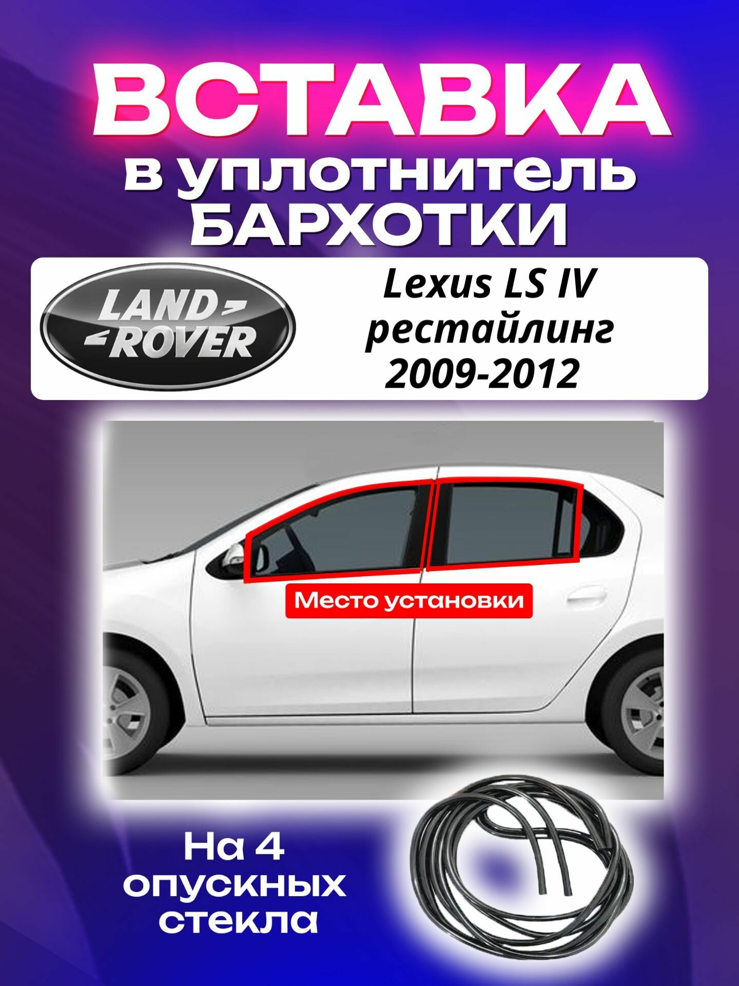 Вставка в уплотнитель бархотки стекла автомобиля Lexus LS IV рестайлинг (2009-2012)/ Лексус ЛС 4 поколение рестайлинг