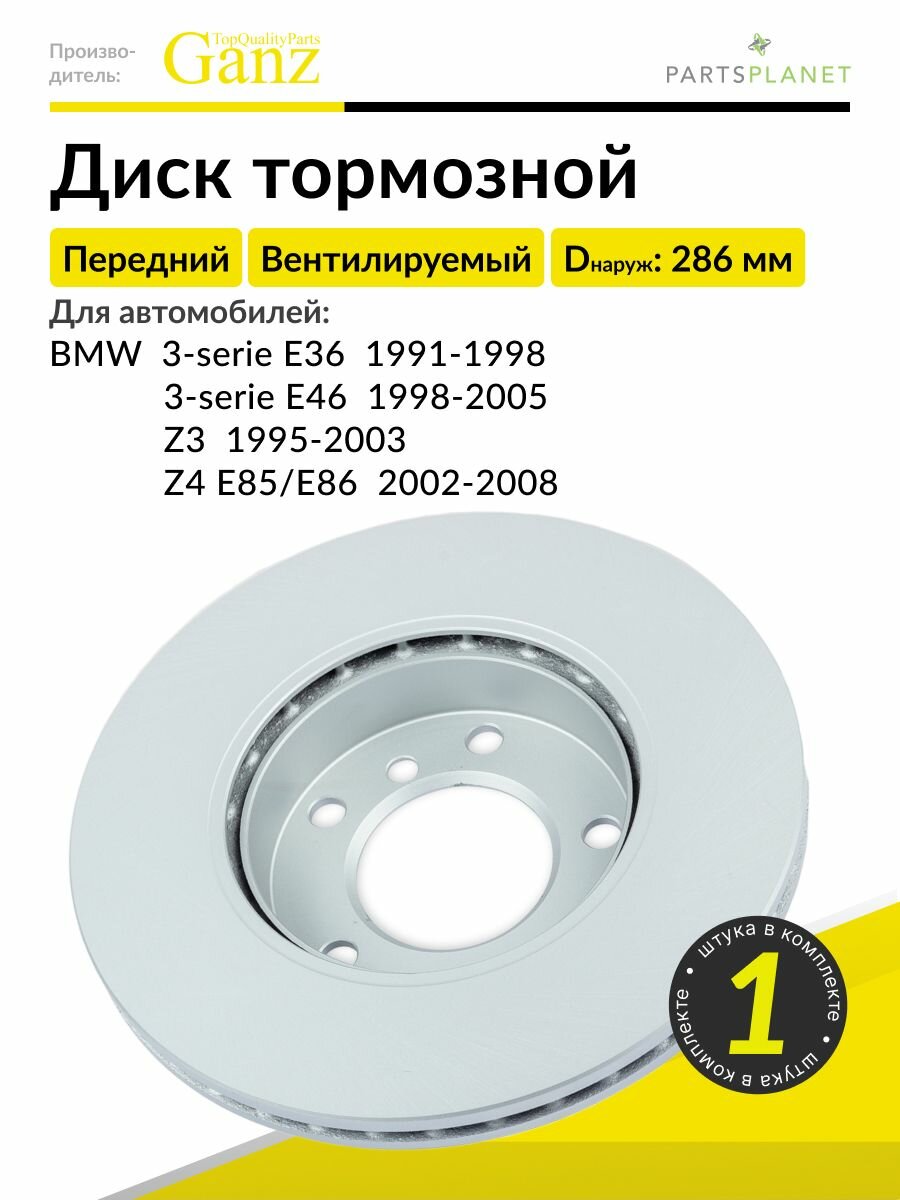 Тормозной диск передний на БМВ 3-серия E36, E46, Z3, Z4 E85 E86, 1 штука