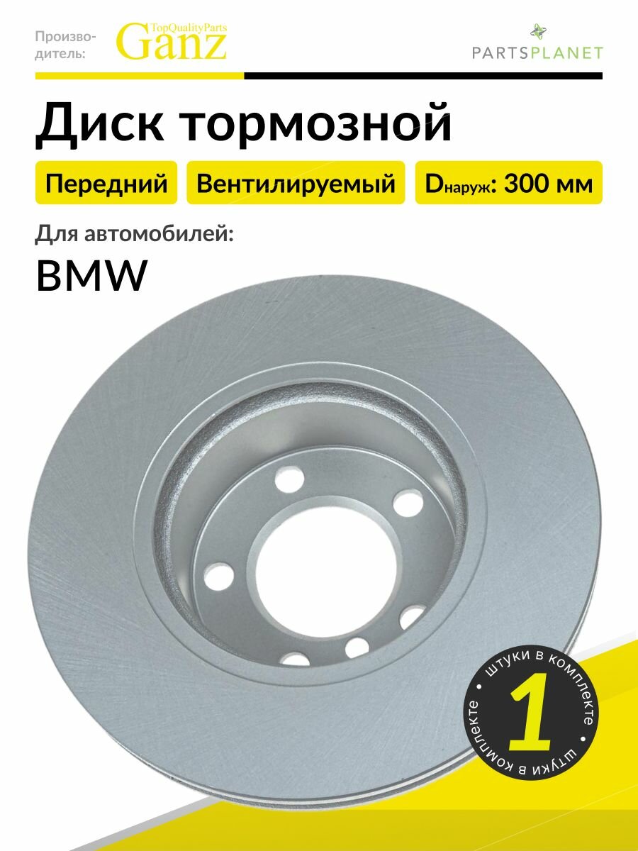 Тормозной диск передний на БМВ 1-серия F20 F21, 3-серия F30 F31 F80 F34 GT, 4-серия F32 F33 F82 F36, 1 штука