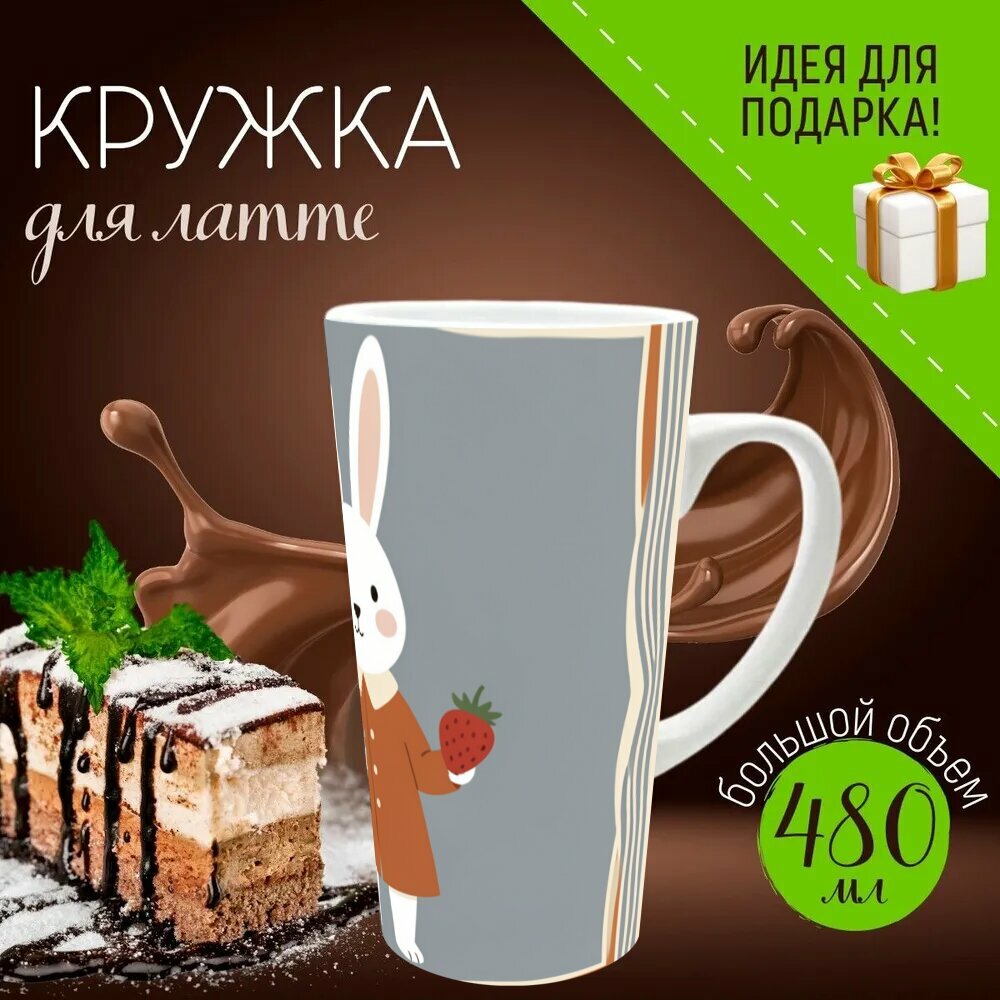 Кружка латте керамическая большая для чая и кофе с прикольным принтом "Белый кролик с клубникой. Милый мультяшный заяц в коричневом пальто держит ягоду и корзинку с овощами." 500 мл.