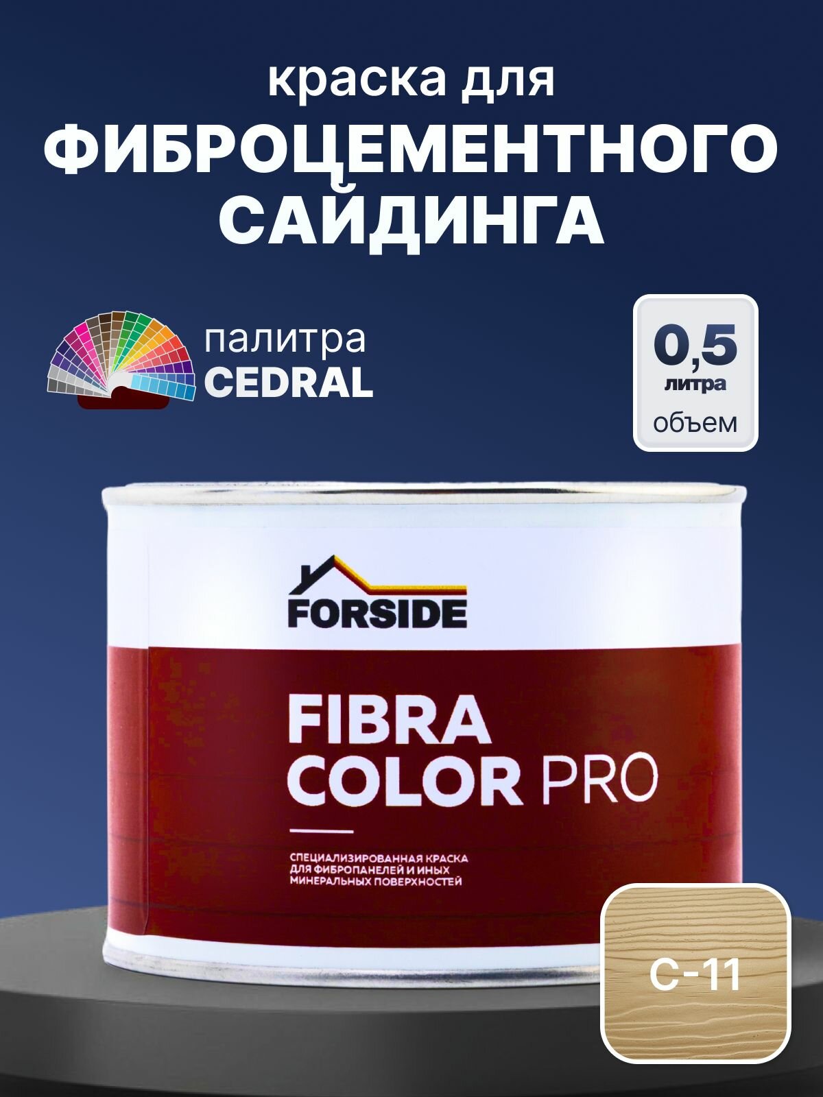 Краска фасадная для фиброцементного сайдинга FORSIDE 0.5л, C-11 Золотой песок
