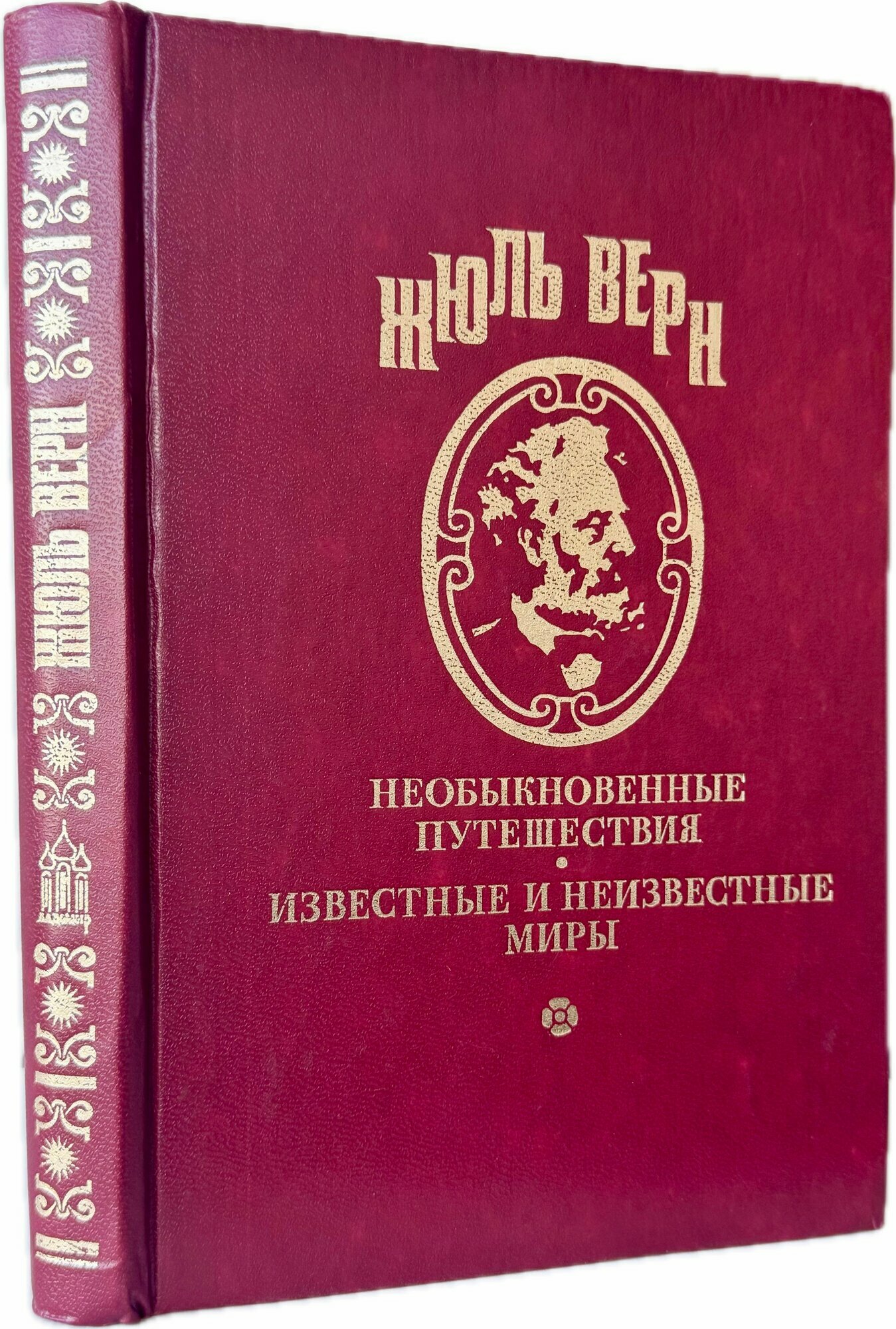 Жюль Верн. Полное собрание сочинений. Серия 1. Том 10. Клодиус Бомбарнак. Кловис Дардантор