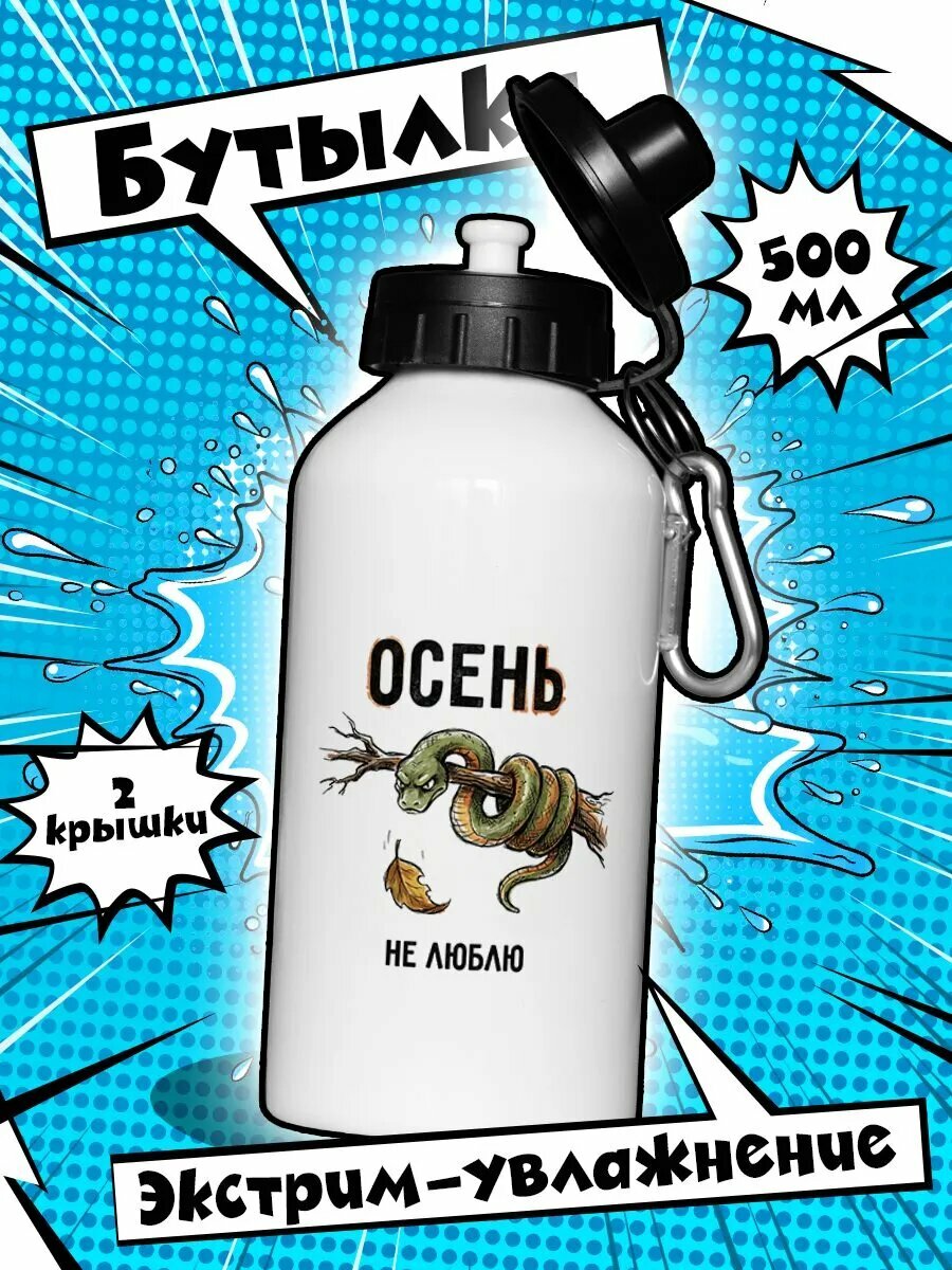 Спортивная бутылка Осень не люблю