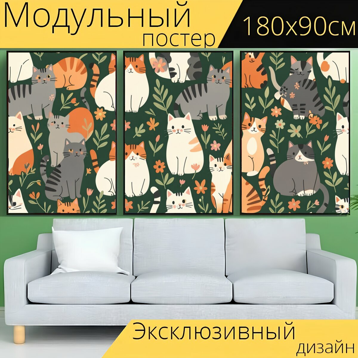 Модульный постер "Паттерн с кошками и цветами. Повторяющийся милый принт с рыжими, белыми и серыми котами среди листьев и маленьких." 180 x 90 см. для интерьера на стену в тубусе