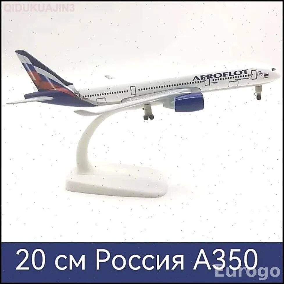 Модель самолета Aeroflot A350 20 см с колесами, для детей от 14 лет