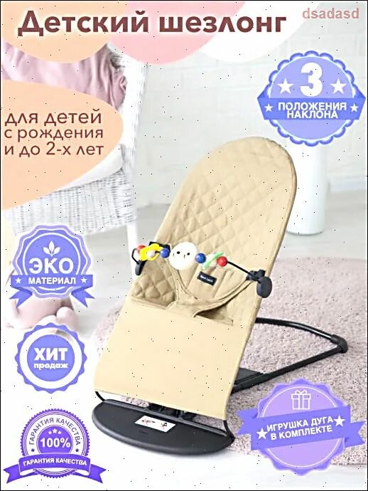 Кресло-качалка, Шезлонг для новорожденных GOOD LUCK (завод BLANTEK) бежевый + дуга с игрушками