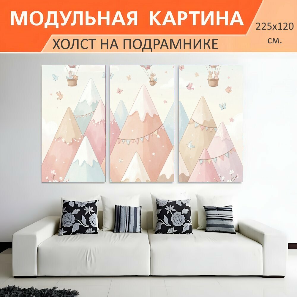 Модульная картина на холсте "Нежные горы и воздушные шары. Сказочный детский пейзаж в пастельной гамме: заснеженные вершины, облака." триптих на подрамнике 225х120 см. для интерьера