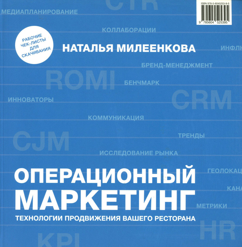 Операционный маркетинг: технологии продвижения вашего ресторана. Милеенкова Н. Б.