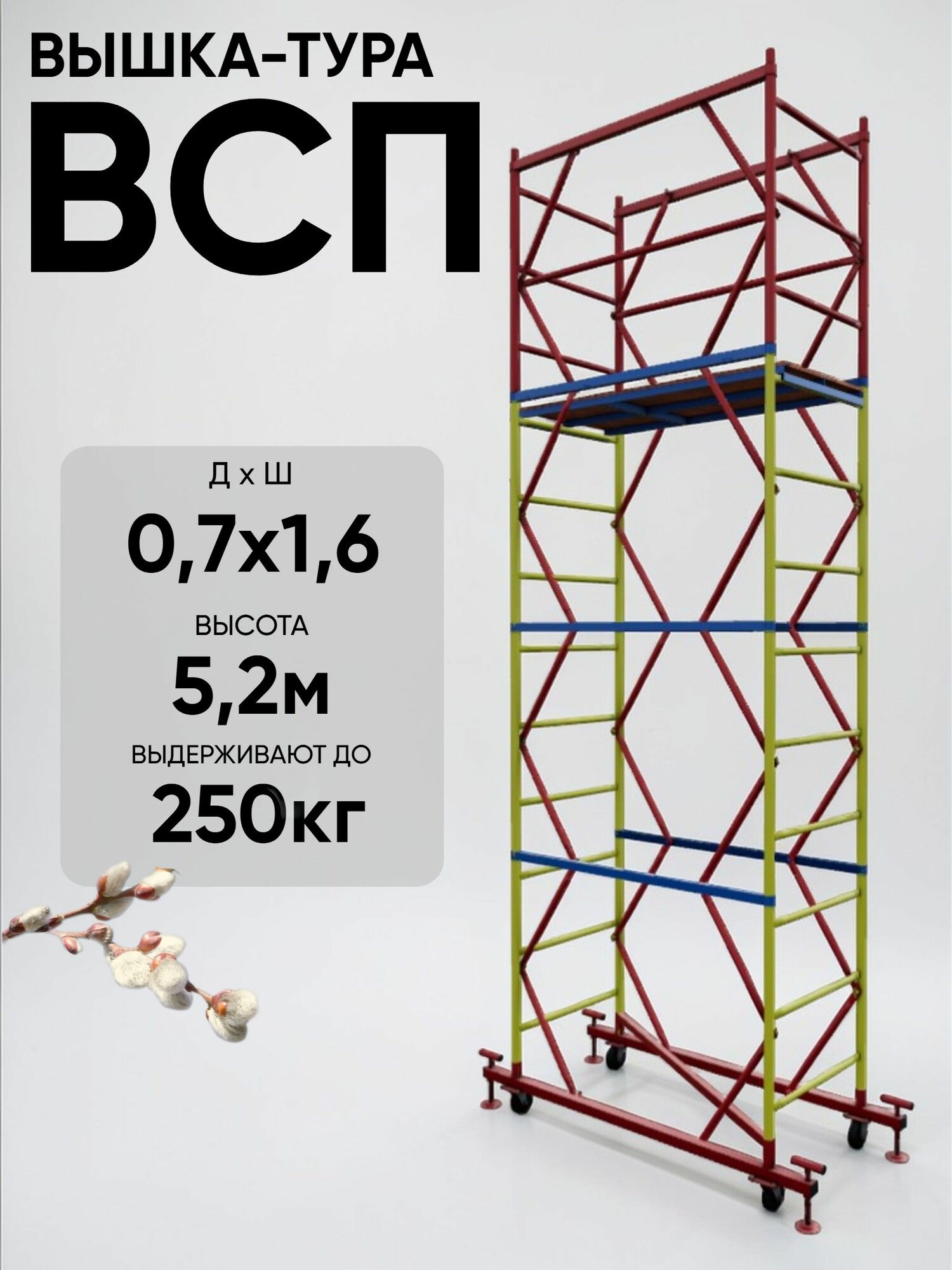 Вышка-тура ВСП 250 0.7x1.6, высотой 5.2м 3 секции, сборно-разборная