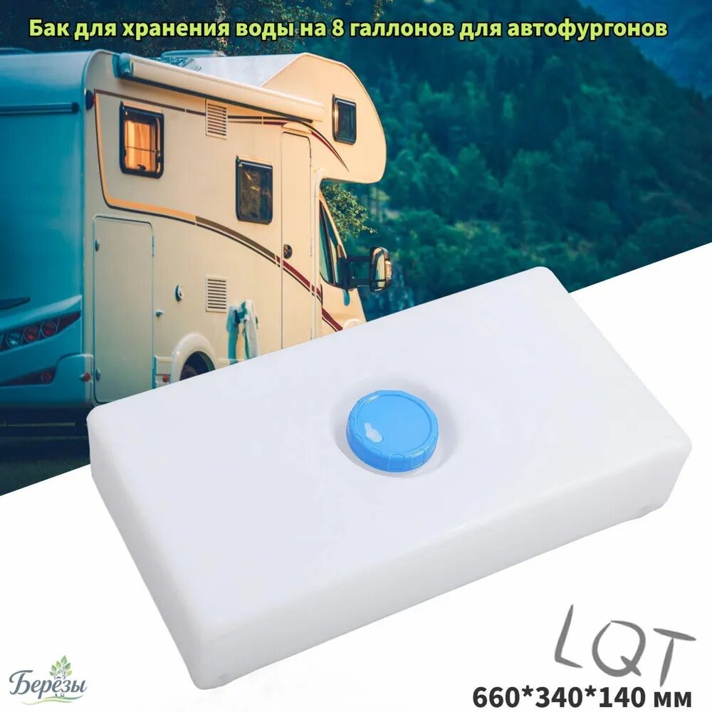 Бак для воды 8 галлонов LLDPE для автодома прямоугольный, белый, 660*340*140 мм